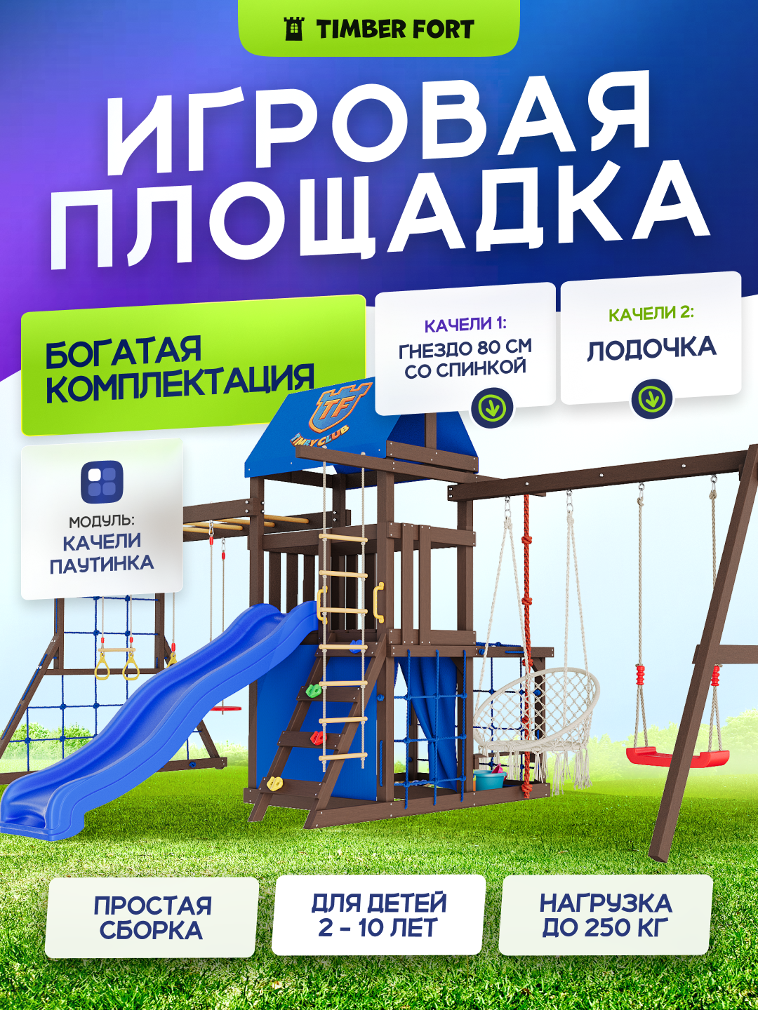 Детская площадка для улицы Timber Fort Палисандр с модулем паутинка, качелями лодочкой и креслом 80 см