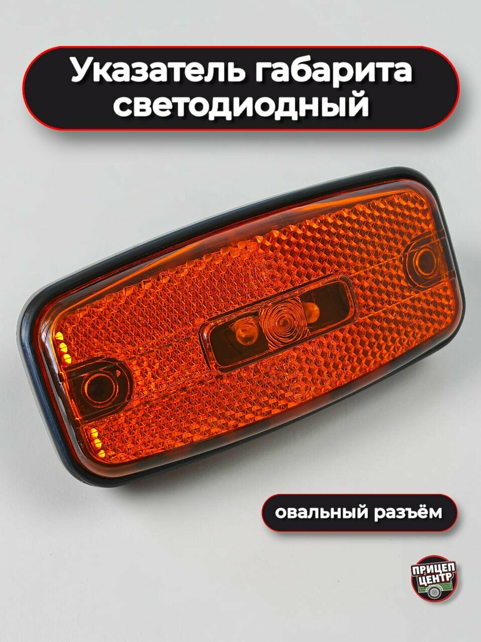 Указатель габарита, овальный разъём, LED