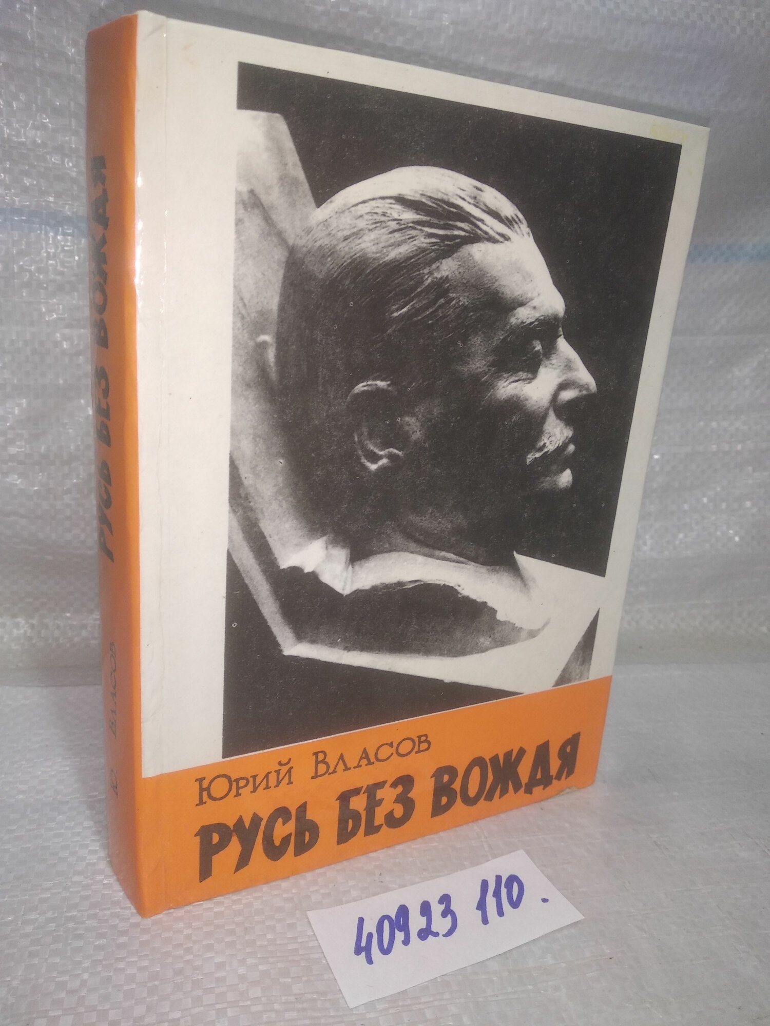 Юрий Власов. Русь без вождя.