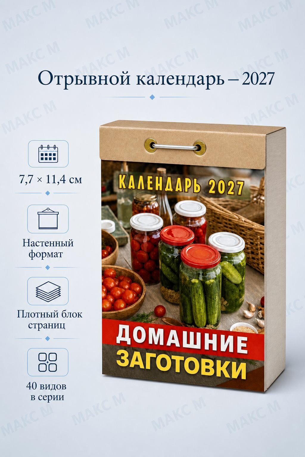 Календарь отрывной Бабушкины заготовки на 2027 год, настенный ежедневный 7,7 11,4 см
