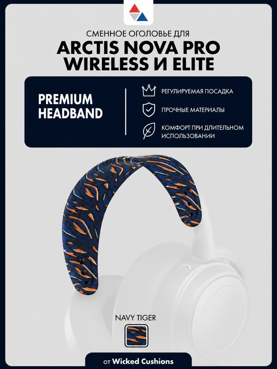 Оголовье для наушников Arctis Nova Pro от Wicked Cushions, цвет Navy Tiger