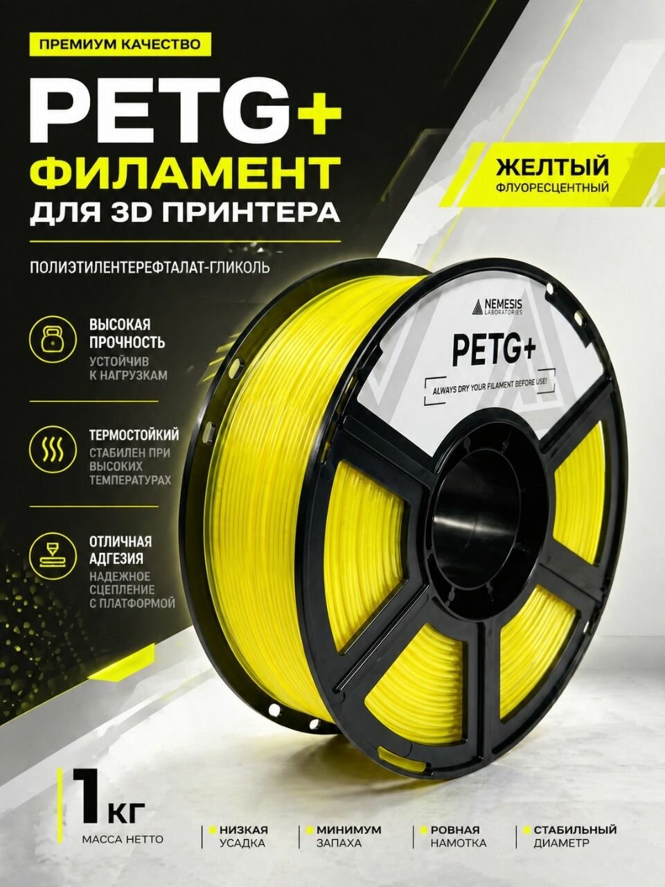 Пластик PETG + цвет жёлтый YELLOW YOLK для 3D печати NEMESIS 1.75 мм, 1 кг, филамент для 3D-принтера петг