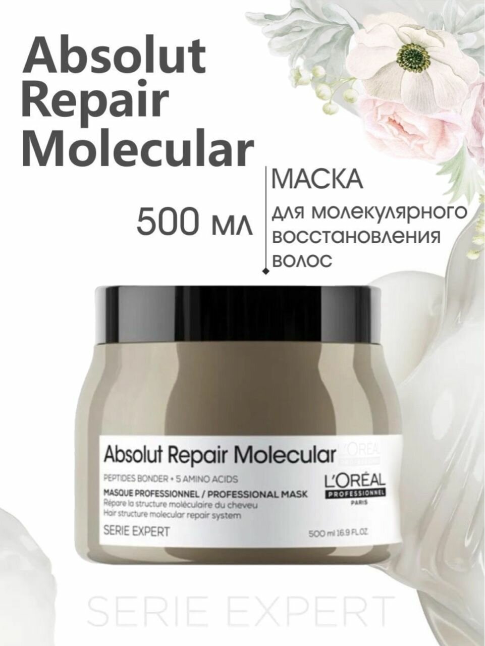 L'Oreal Professionnel Маска Absolut Repair Molecular для молекулярного восстановления поврежденных волос, 500 мл