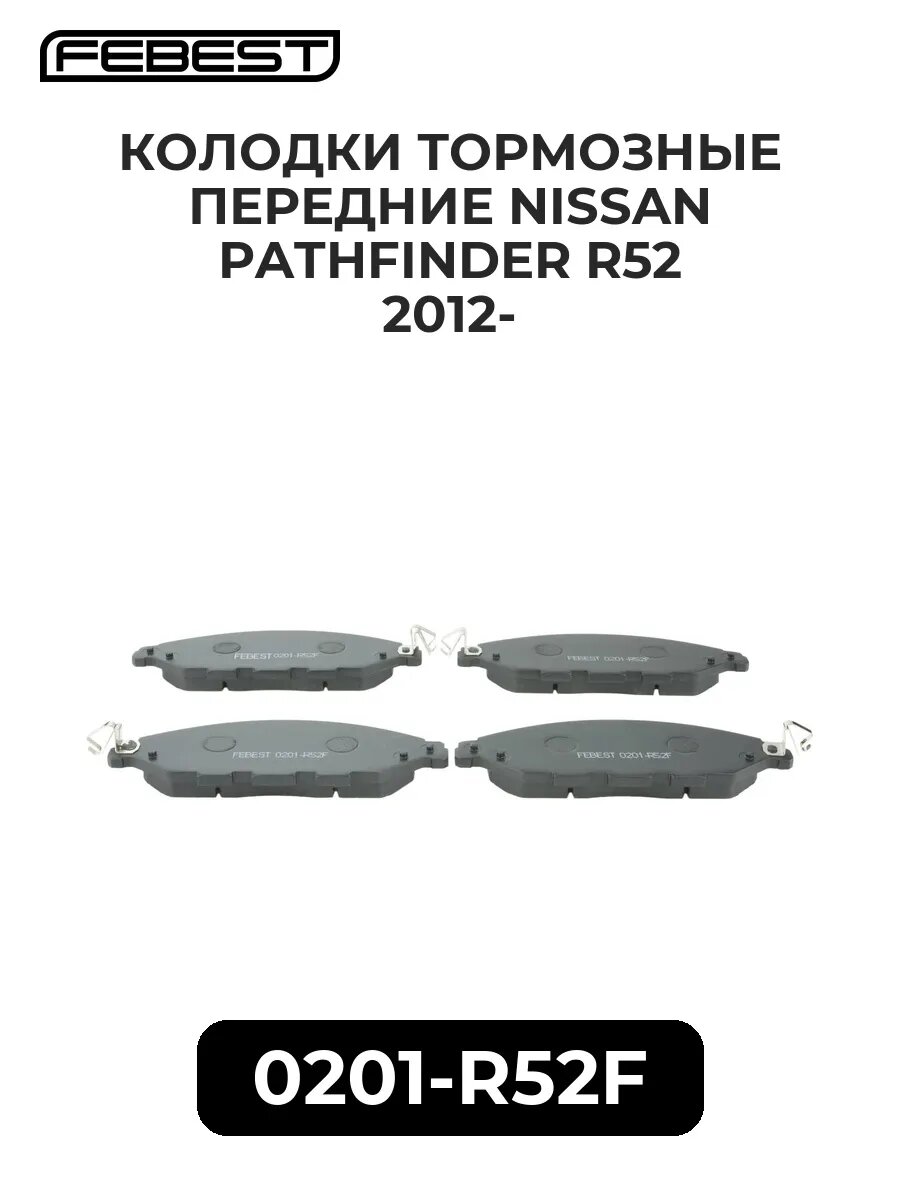 Колодки тормозные передние nissan pathfinder r52 2012-