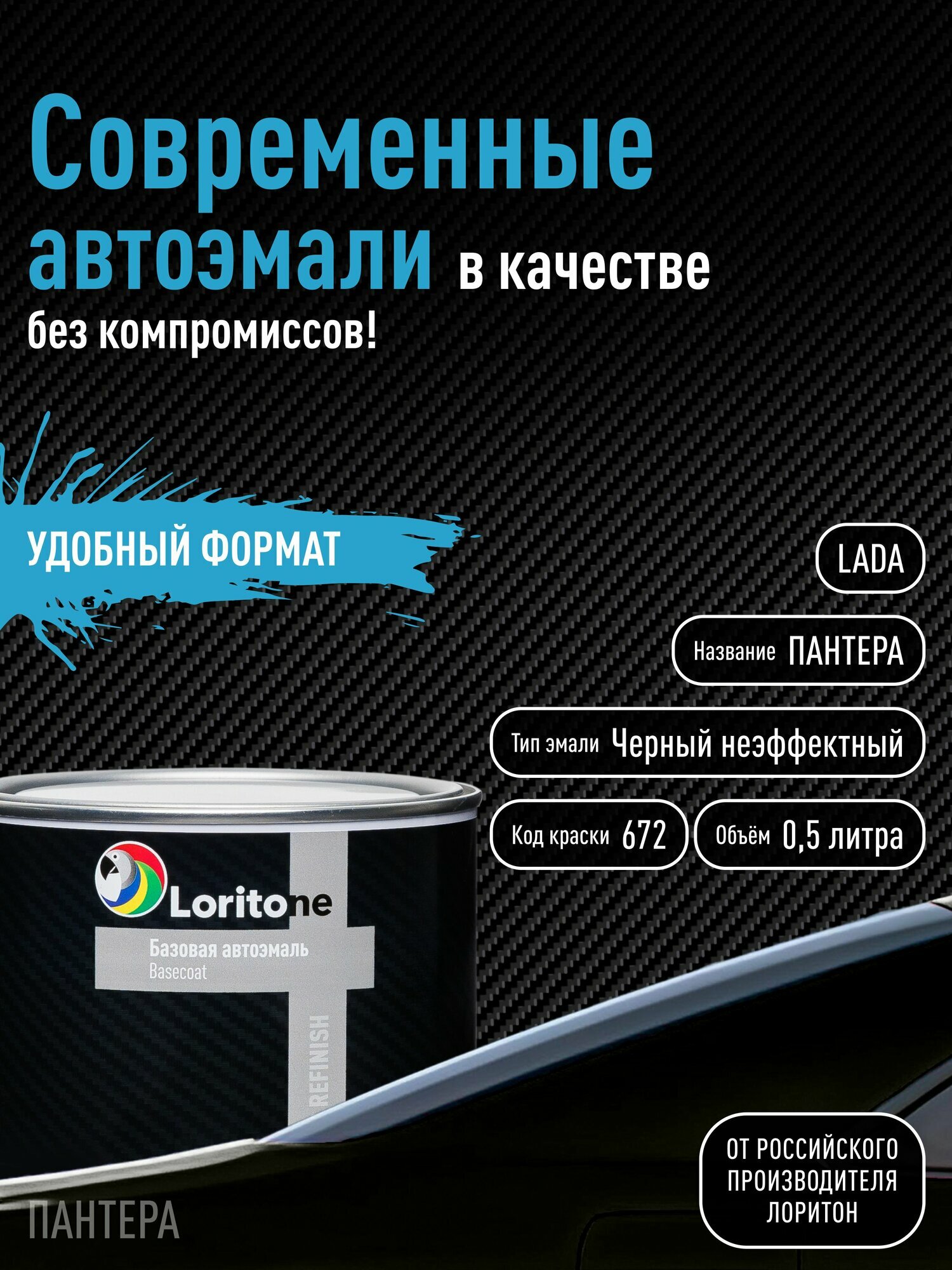 Автоэмаль базовая Loritone Lada 672 Пантера 500мл