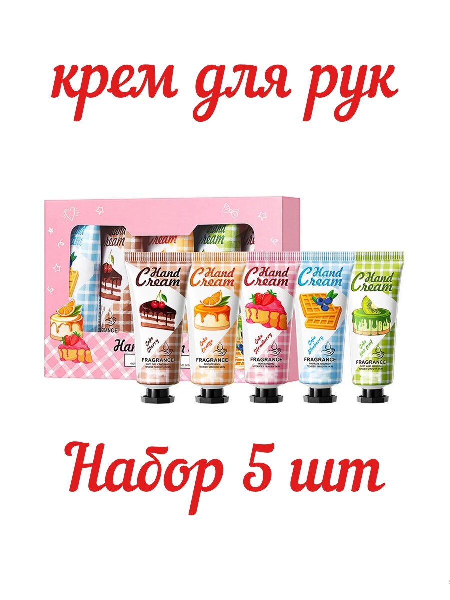 Увлажняющий крем для рук, набор 5шт*20г
