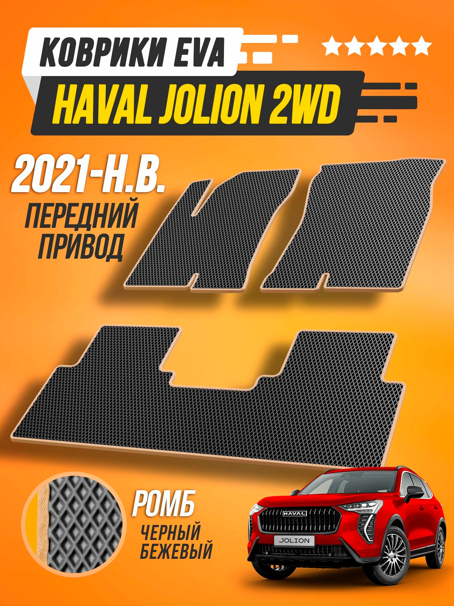 Коврики EVA в салон Haval Jolion /эва коврики Хавал Джолион (передний привод) 2021 - н. в. / Прайм Авто