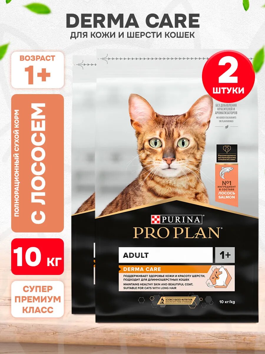 Корм сухой Pro Plan Derma Care для взрослых кошек для здоровья шерсти и кожи, лосось, 10 кг 2 шт