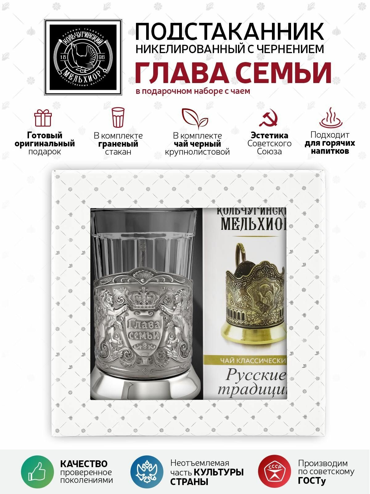 Подарочный набор подстаканник со стаканом и чаем Кольчугинский мельхиор "Глава Семьи" никелированный с чернением