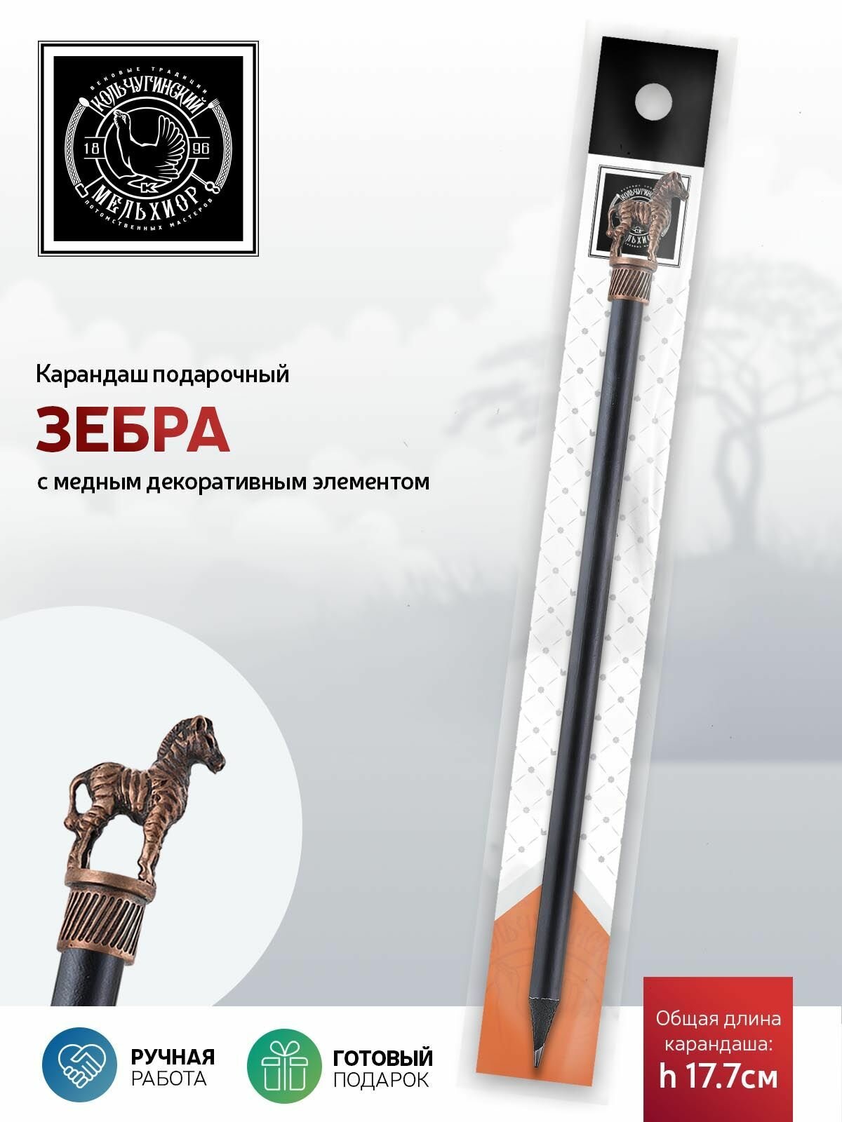 Карандаши простые Кольчугинский мельхиор "Сафари-Зебра" медный с чернением карандаш простой.