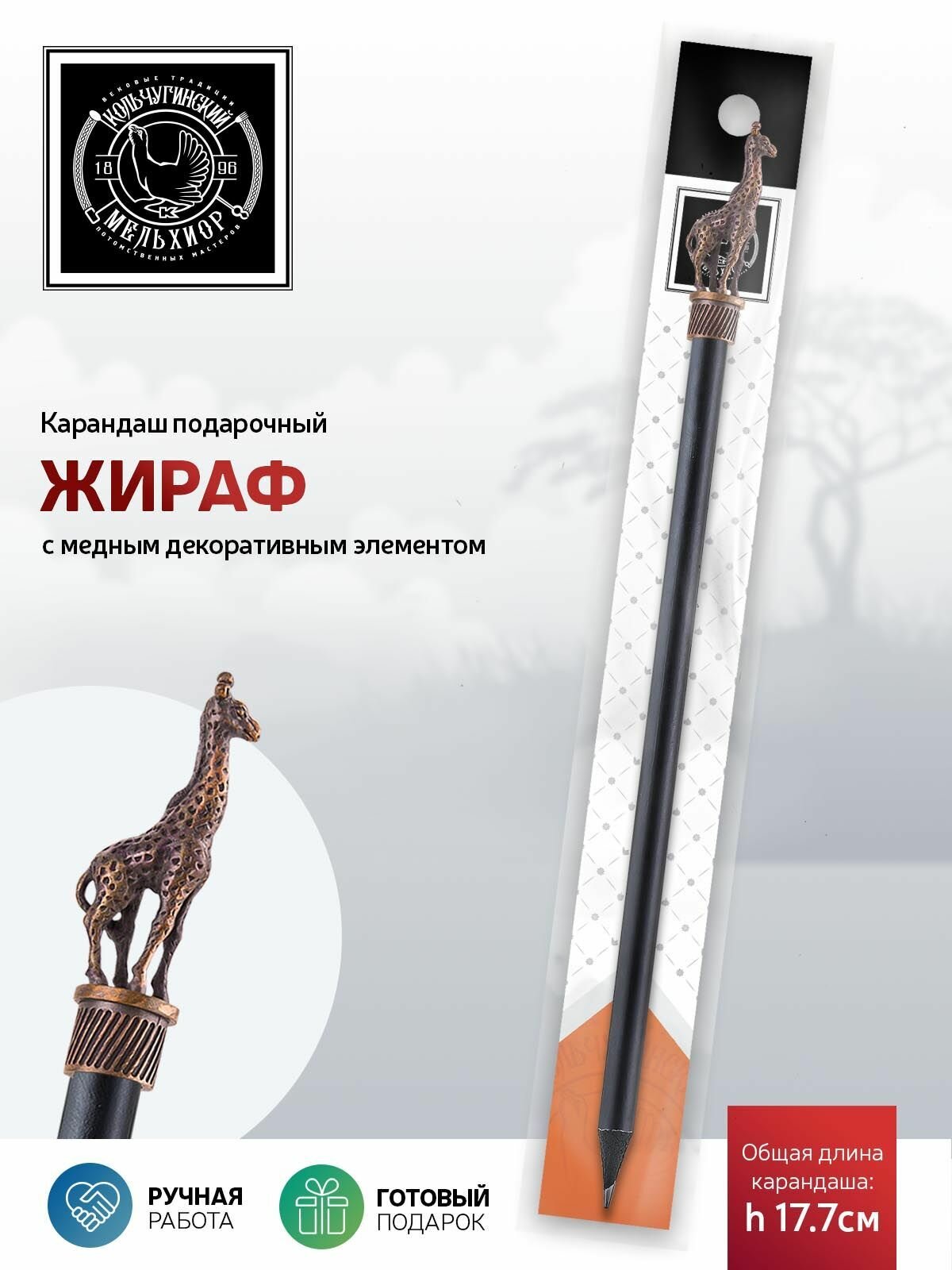 Карандаши простые Кольчугинский мельхиор "Сафари-Жираф" медный с чернением карандаш простой.