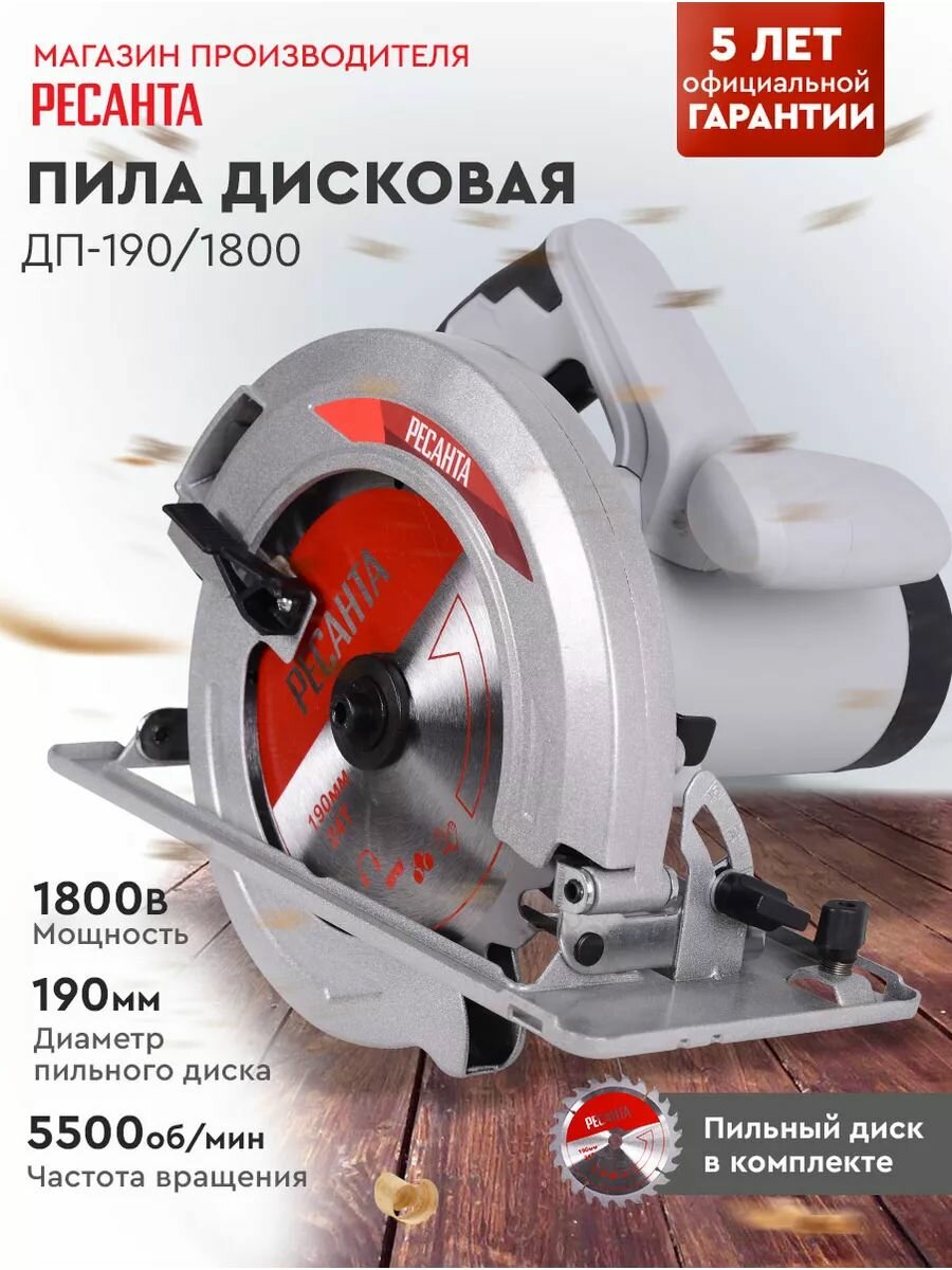 Дисковая пила ДП-190/1800 Ресанта (1800Вт, диск 190мм, пропил до 68мм) - гарантия 5 лет