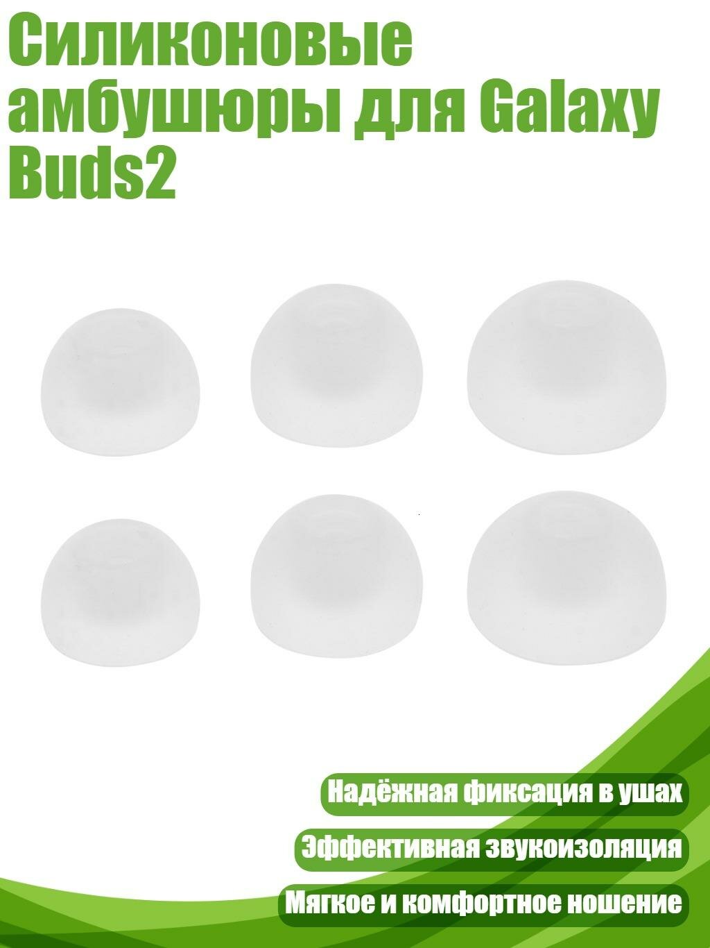 Силиконовые амбушюры для Galaxy Buds2, Белый