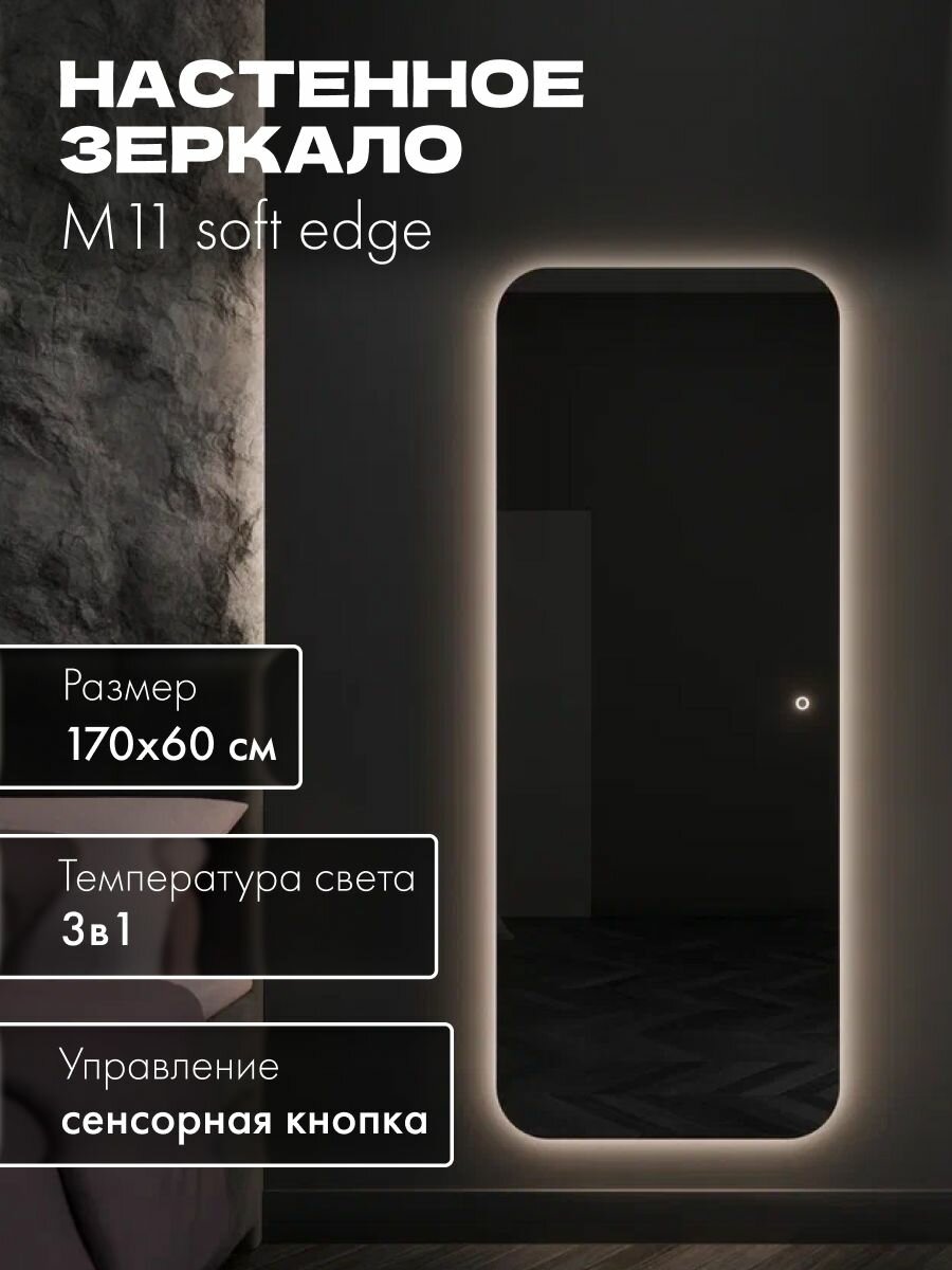 Зеркало настенное 170х60 см. мягкий квадрат MOONRISE с подсветкой сенсорное