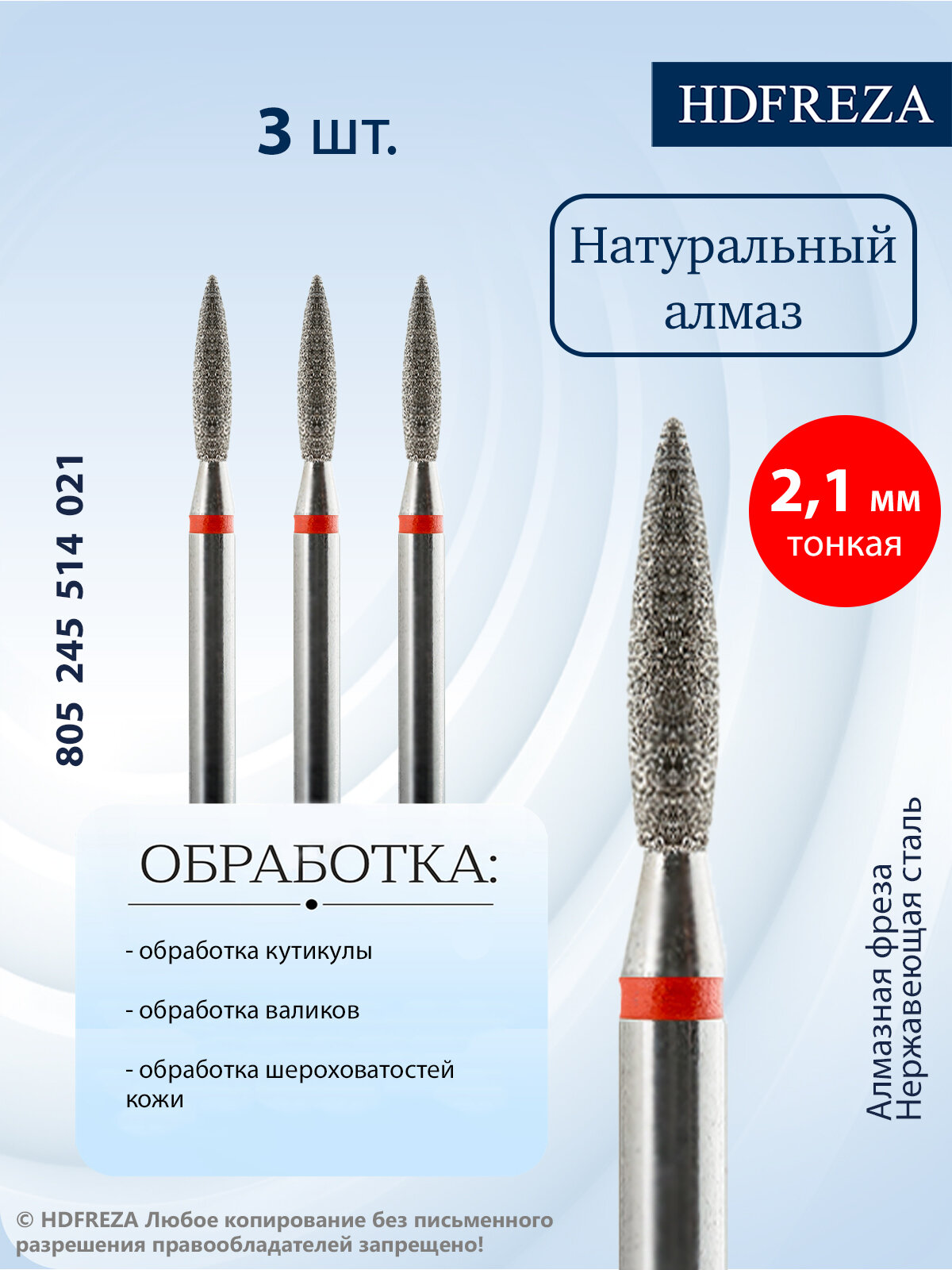 Фреза для маникюра и педикюра алмазная HDFREZA для кутикулы 805 245 514 021 Тонкая пламя (упаковка 3 шт)