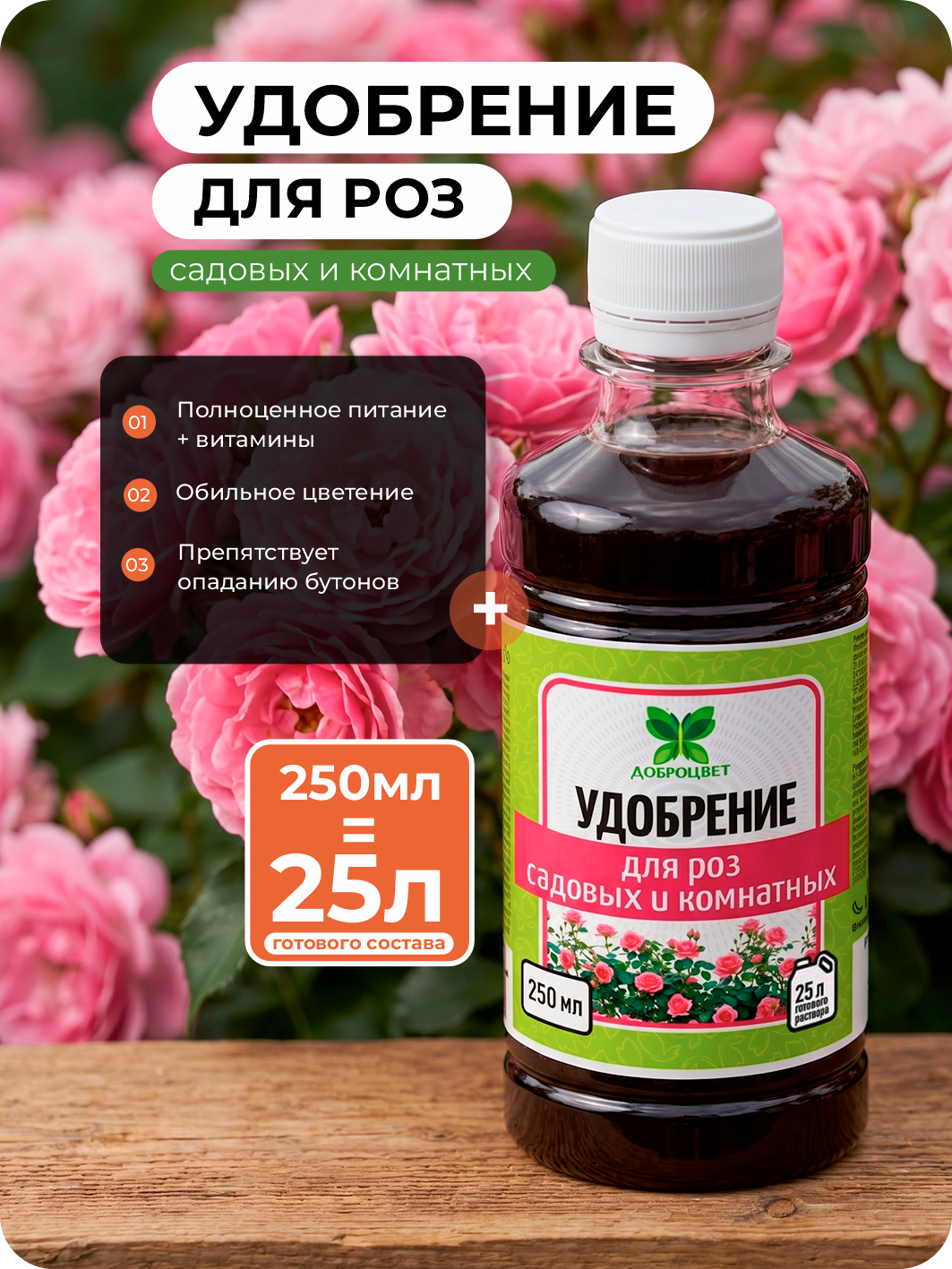 Удобрение, для роз - 0,25 л.