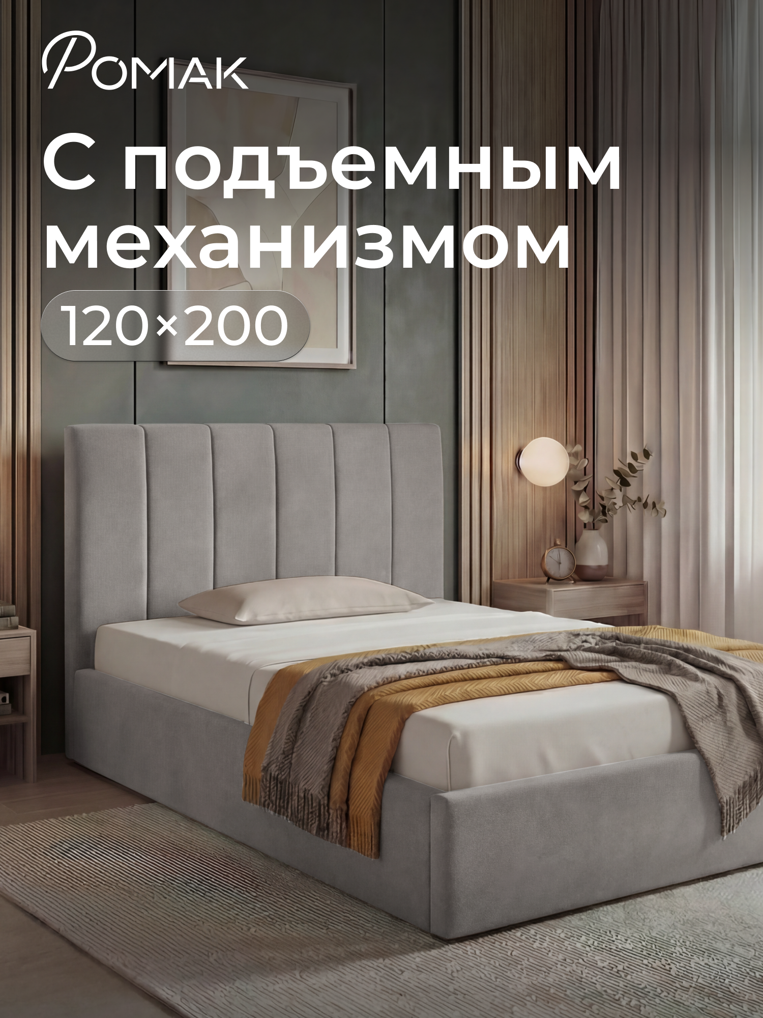 Кровать 120x200 полутороспальная Ромак Андреа Серый пух с подъемным механизмом, ящиком для хранения