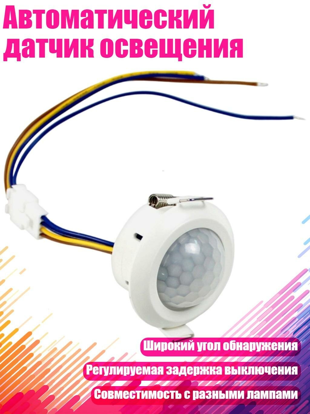 Автоматический датчик освещения
