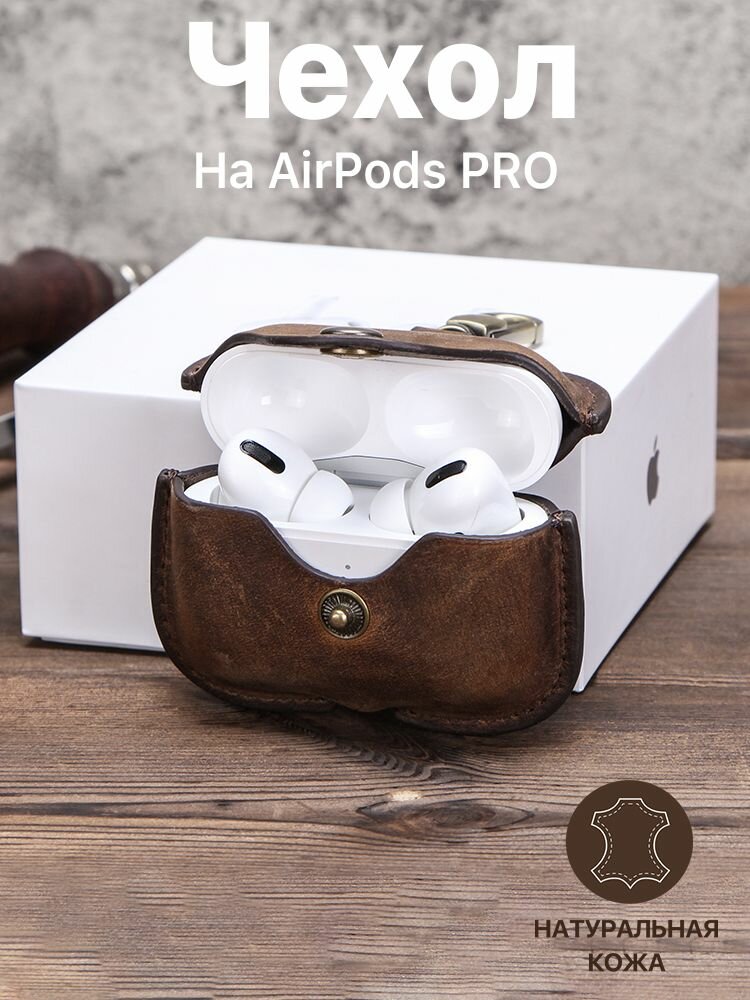 Чехол из натуральной кожи для AirPods Pro