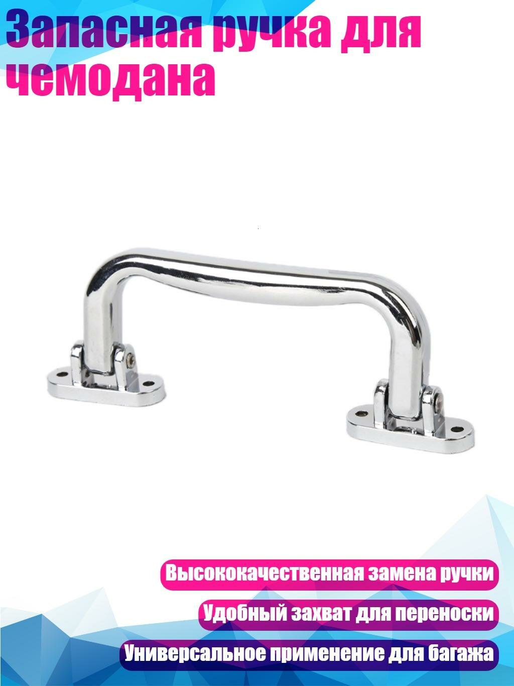 Запасная ручка для чемодана
