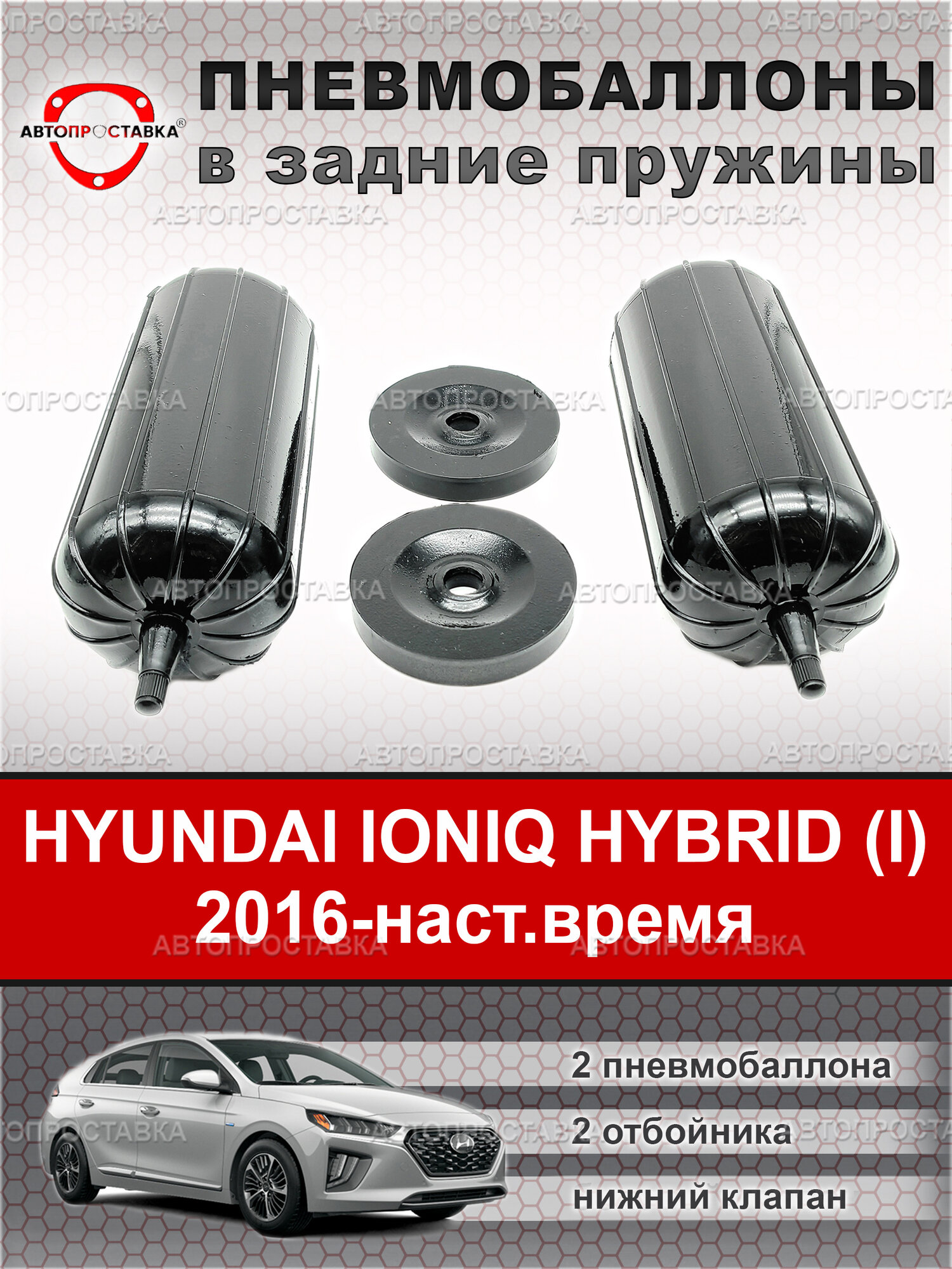 Пневмобаллоны в пружину HYUNDAI IONIQ HYBRID (I) 2016-наст. время / пневмобаллоны в задние пружины / Автопроставка