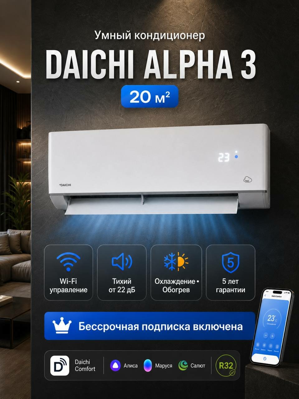 Умный кондиционер (сплит-система) Daichi Alpha A20AVQR3_UNL(+ бессрочная подписка) до 20 кв м, через Wi-Fi, интернет