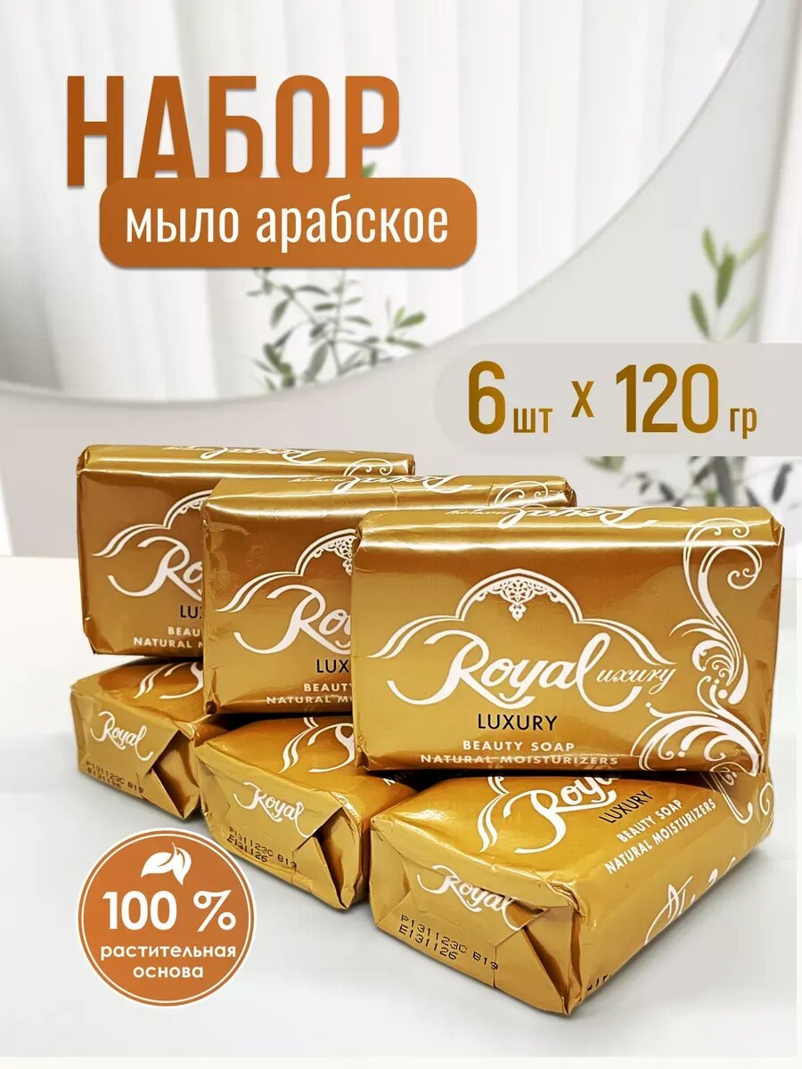 Набор мыла Royal Luxury Набор Премиального Арабского 6 шт. х 120 гр.