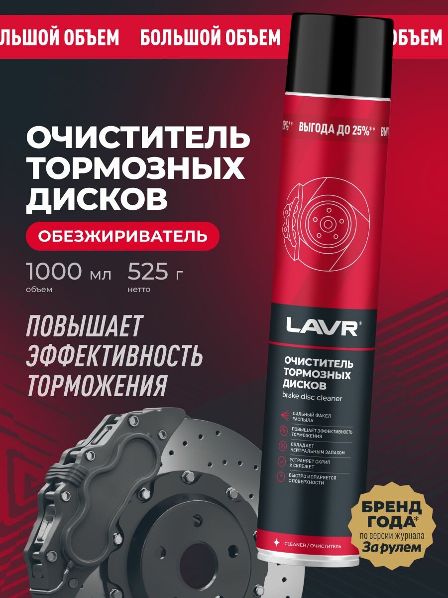 Очиститель тормозов и тормозных дисков, тормозных барабанов обезжириватель универсальный для автомобиля LAVR, 1000 мл / Ln2456 обезжириватель тормозов очиститель дисков очиститель барабанов
