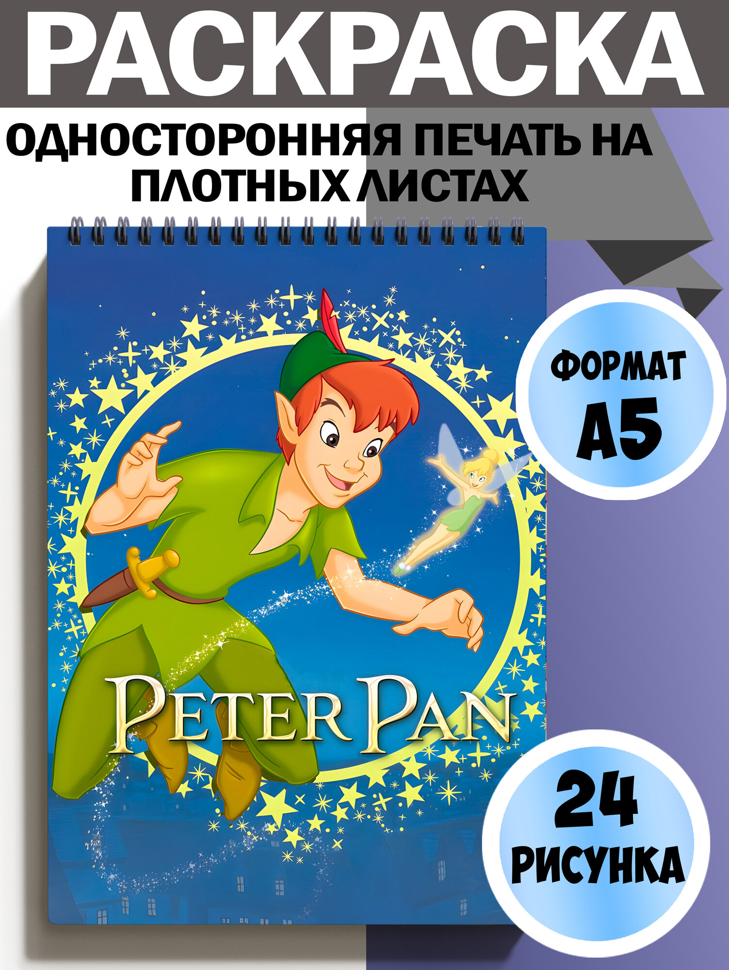 Раскраска Питер Пэн Peter Pan