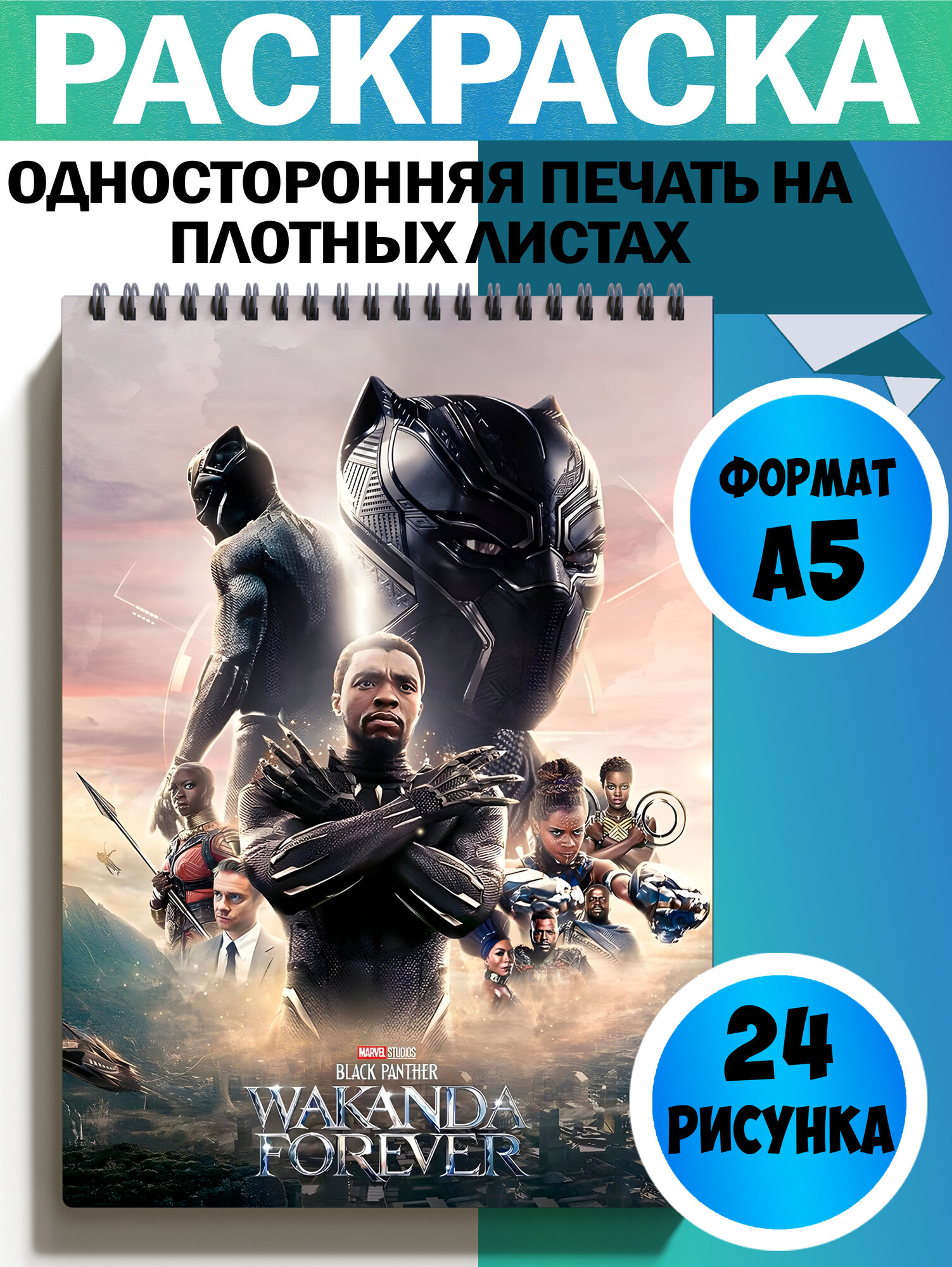 Раскраска Чёрная пантера Black Panther