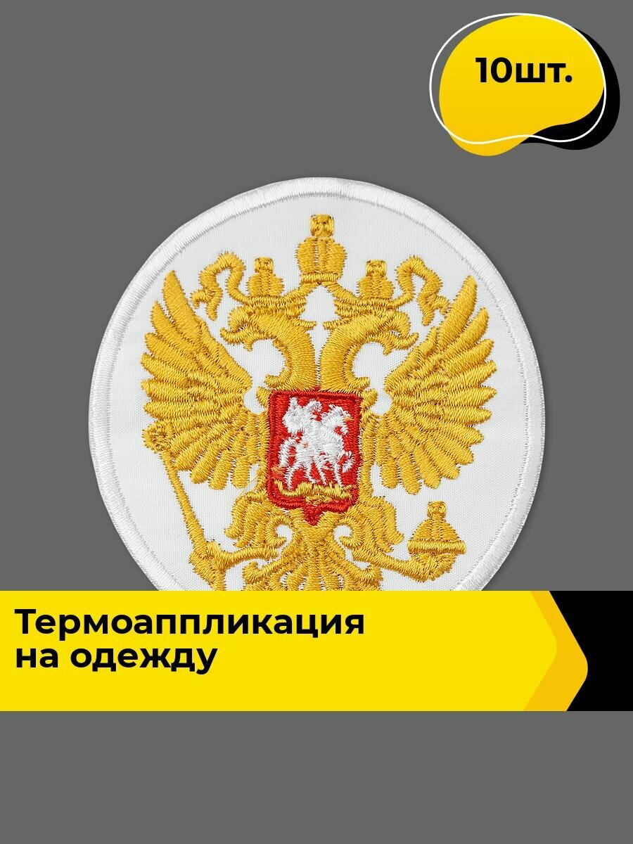 Термонаклейка для одежды, аппликация 7.3 см, 10 шт.