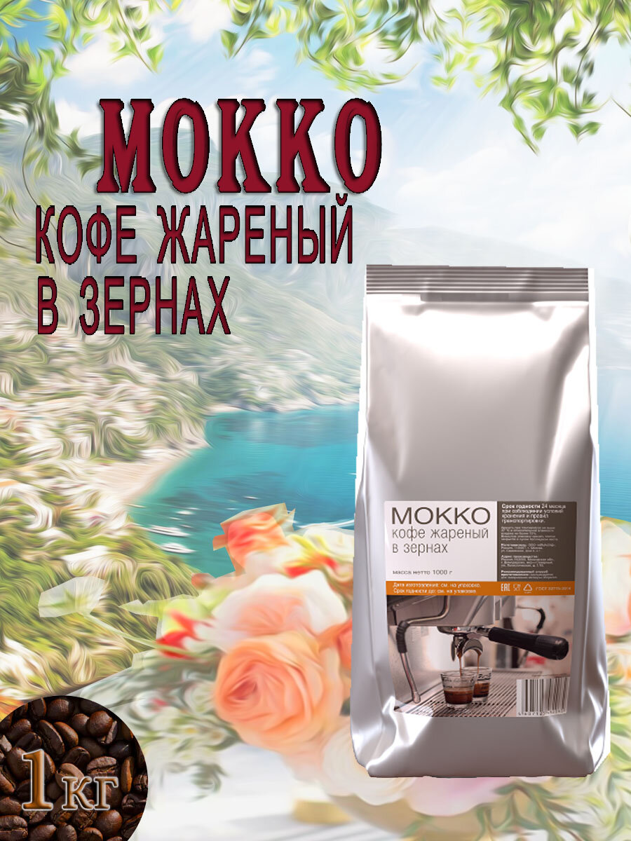 Зерновой кофе ALTA ROMA MOKKO, пакет, 1000гр.
