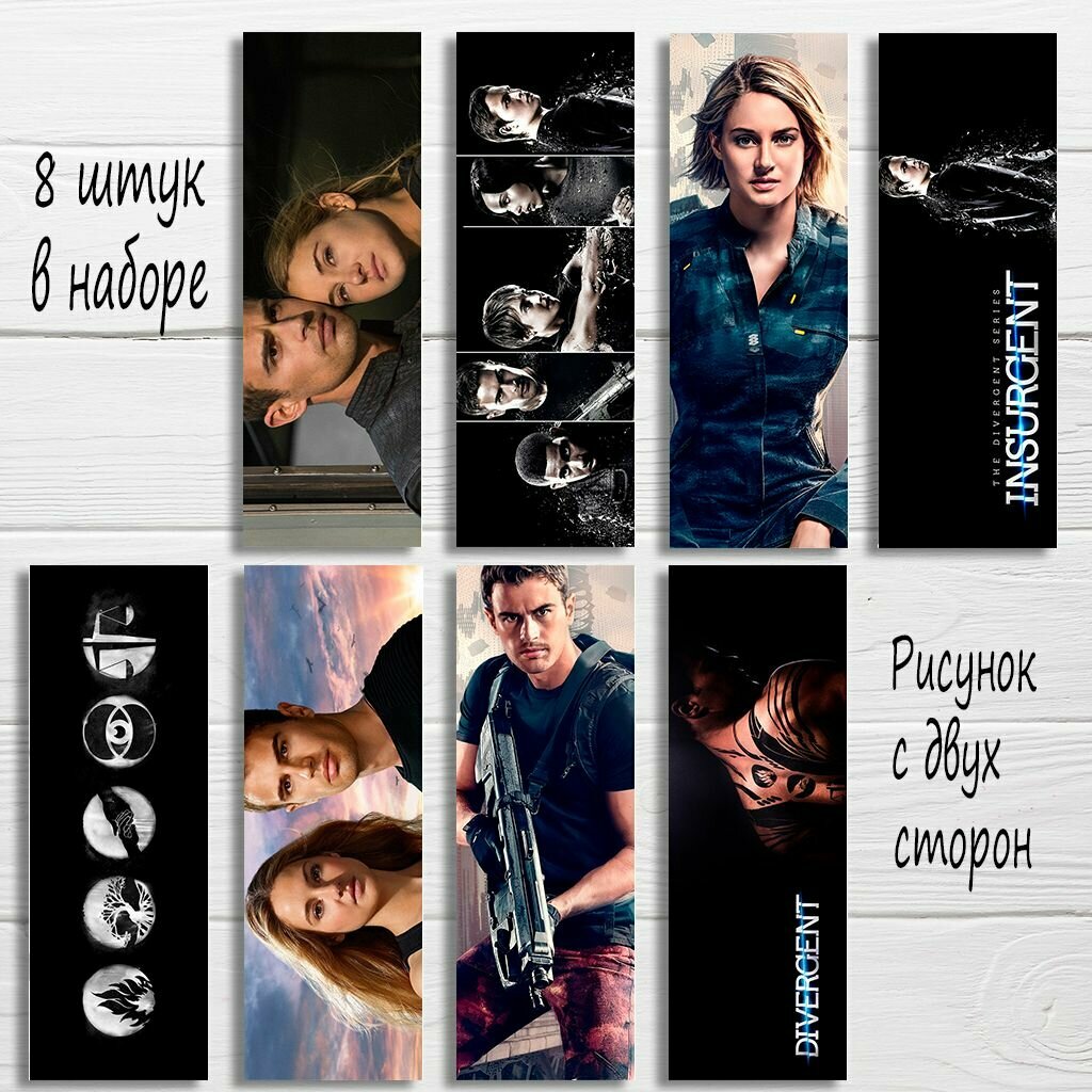 Закладки для книг Дивергент, Divergent