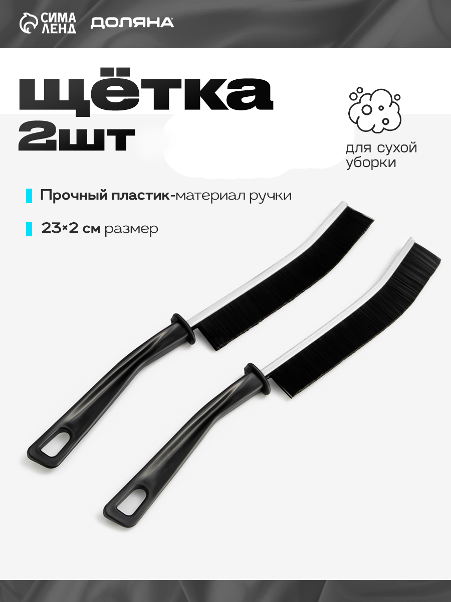 Щётка для труднодоступных мест Доляна, 23×2 см, 2 шт, цвет черный