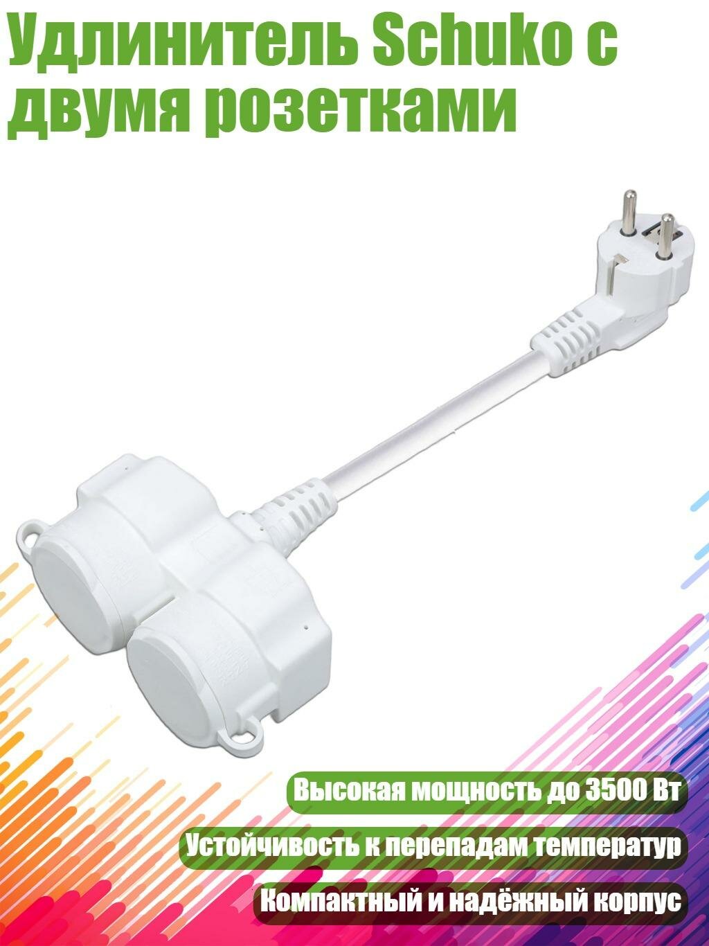 Удлинитель Schuko с двумя розетками