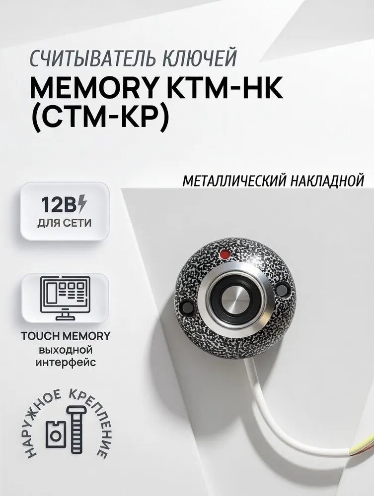 Считыватель ключей Touch Memory КТМ-Нк (СТМ-КР) металлический накладной