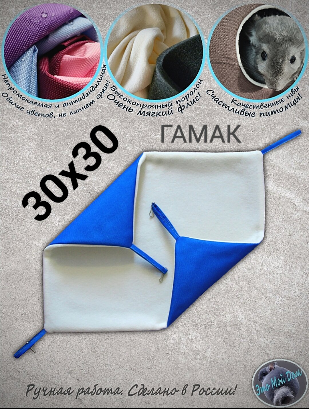 Гамак S (30х30см) для грызунов, крыс, шиншилл, белок, поссумов, хомяков, дегу, ласок, хорьков, кроликов.