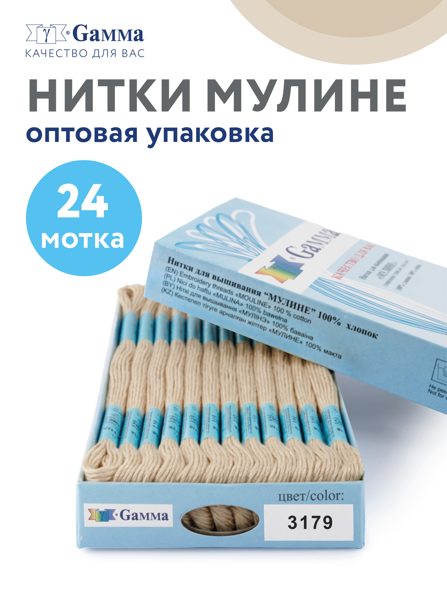 Набор ниток мулине Гамма 24 шт 8 м оптом для вышивания №3179 бежевый