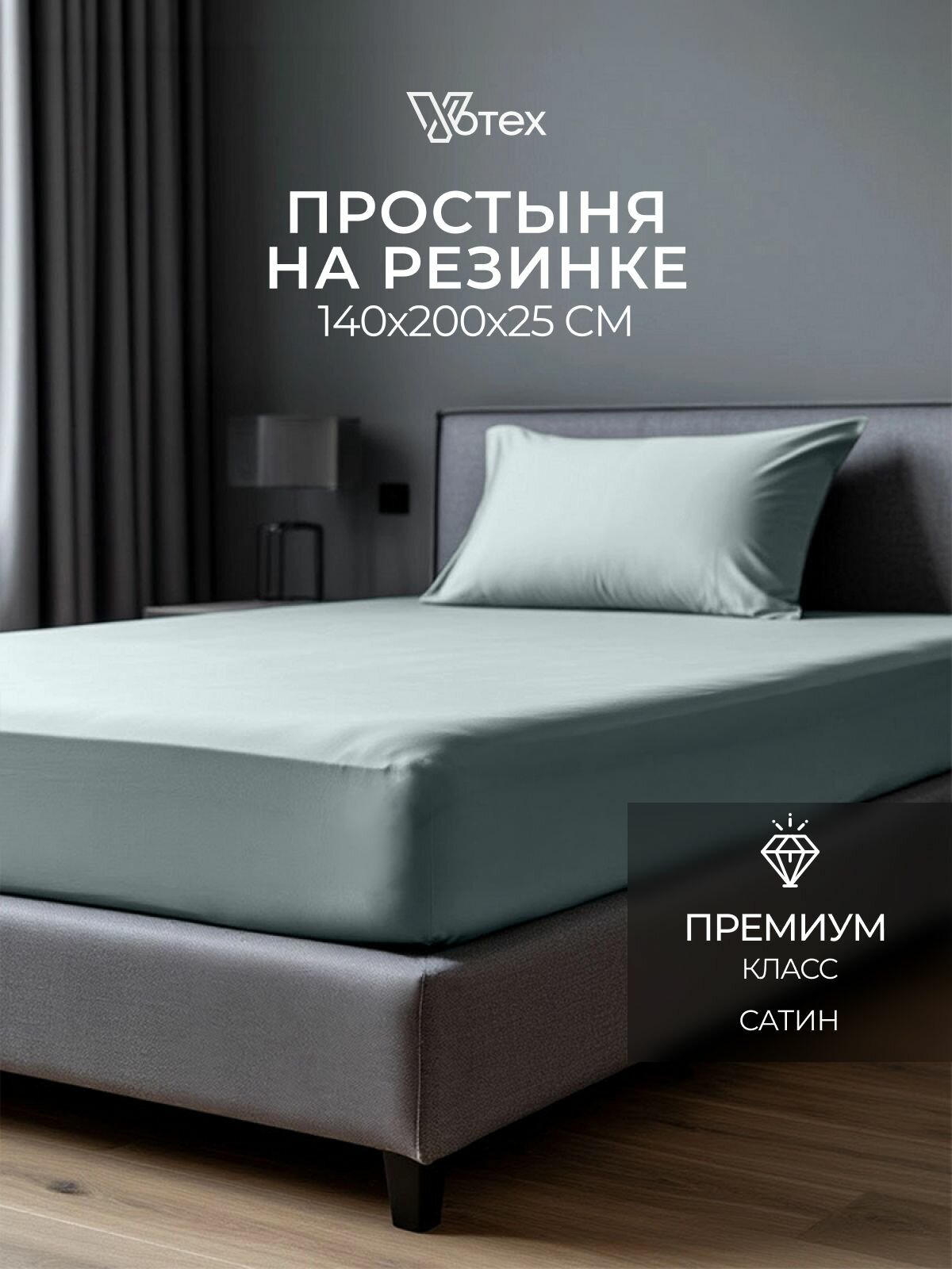 Простыня на резинке 140х200х25 см, Votex, сатин, серый, хлопок 100%