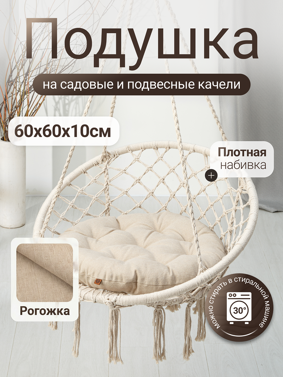 Подушка для садовых кресел и садовых качелей Mad Lion 60х60 см Бежевая