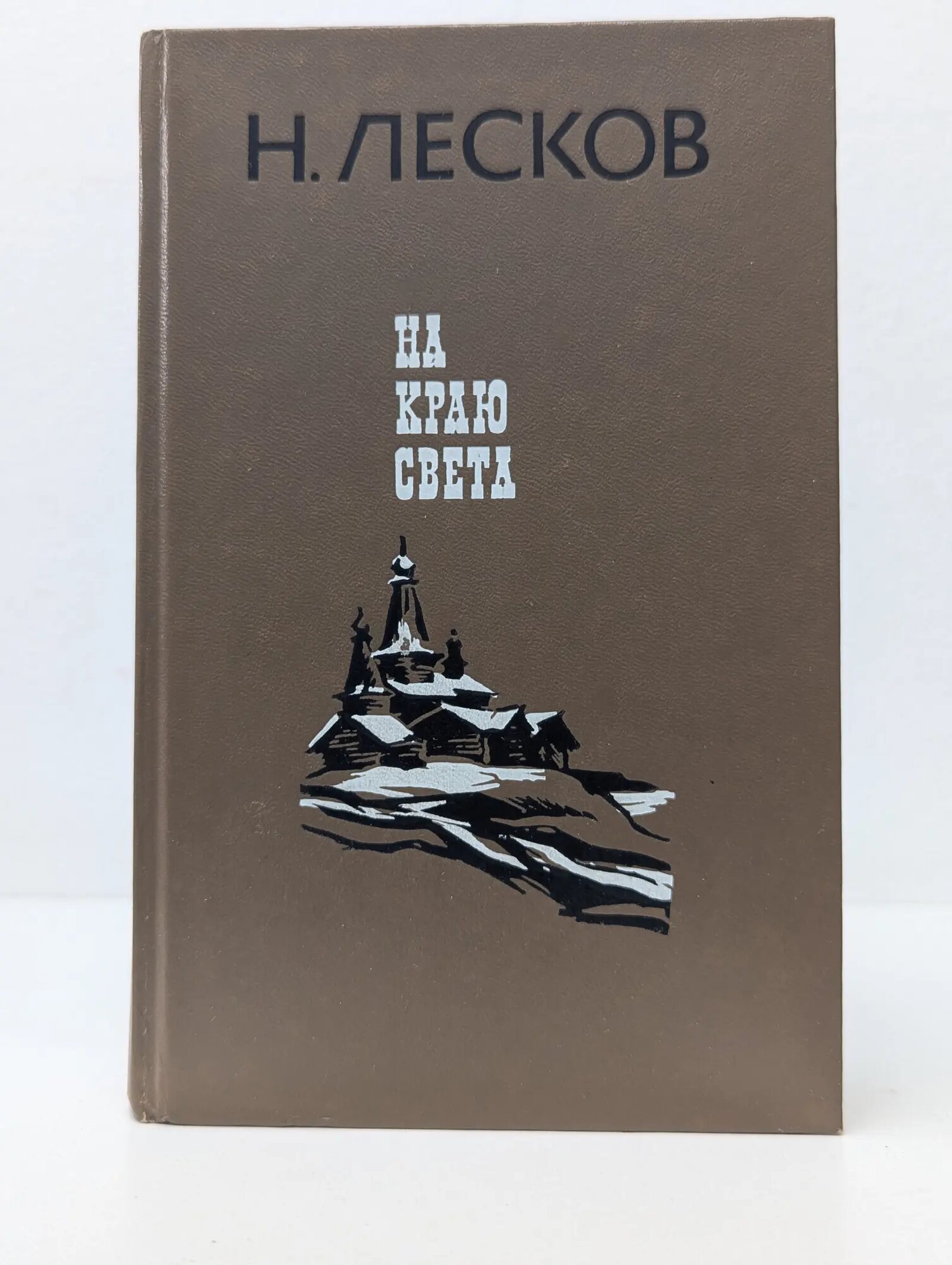 На краю света Лесков Николай Семёнович 1985
