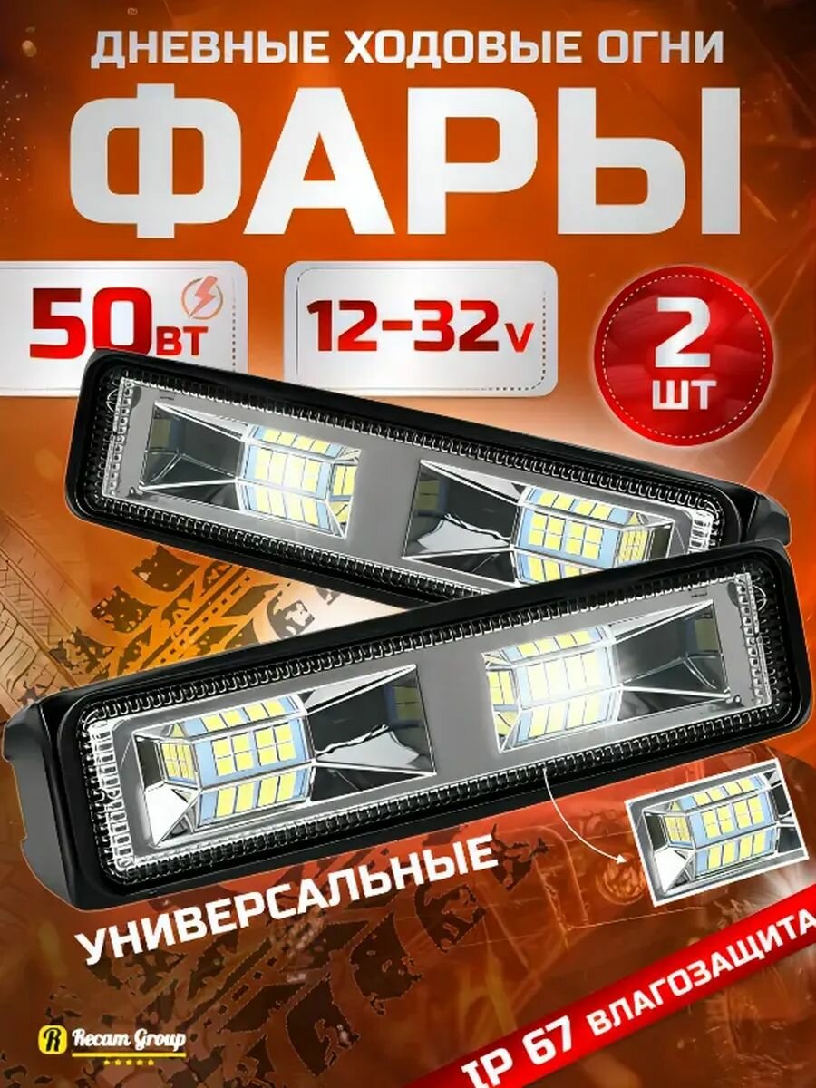 Противотуманные фары светодиодные ПТФ 2шт / Дневные ходовые огни универсальные 50 Вт 12-32В для УАЗ, Камаз, ВАЗ