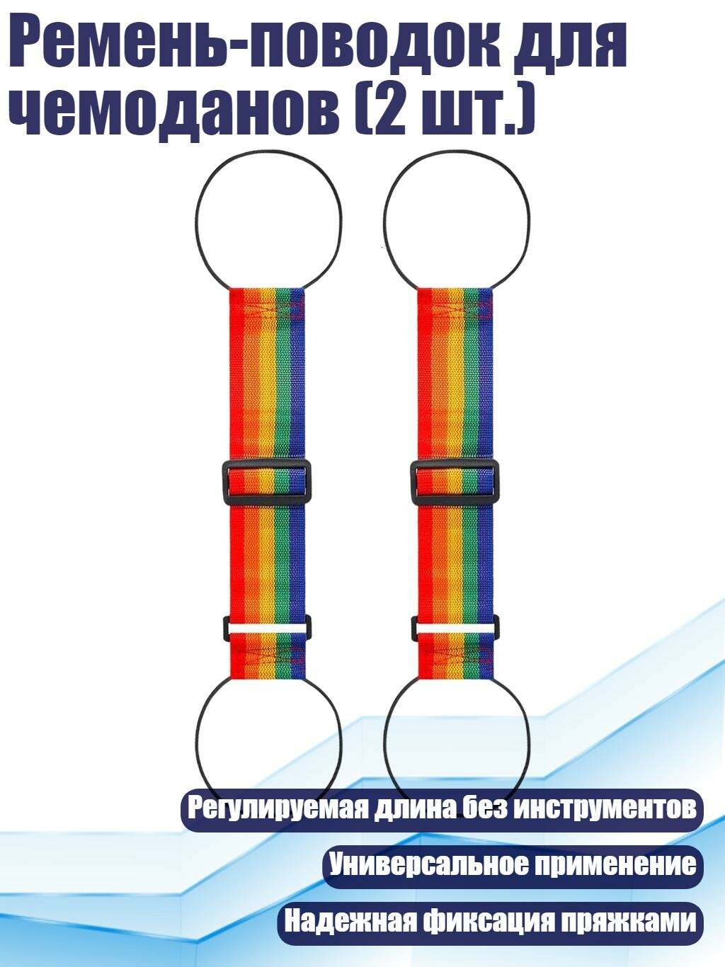 Ремень-поводок для чемоданов (2 шт.), цвета радуги