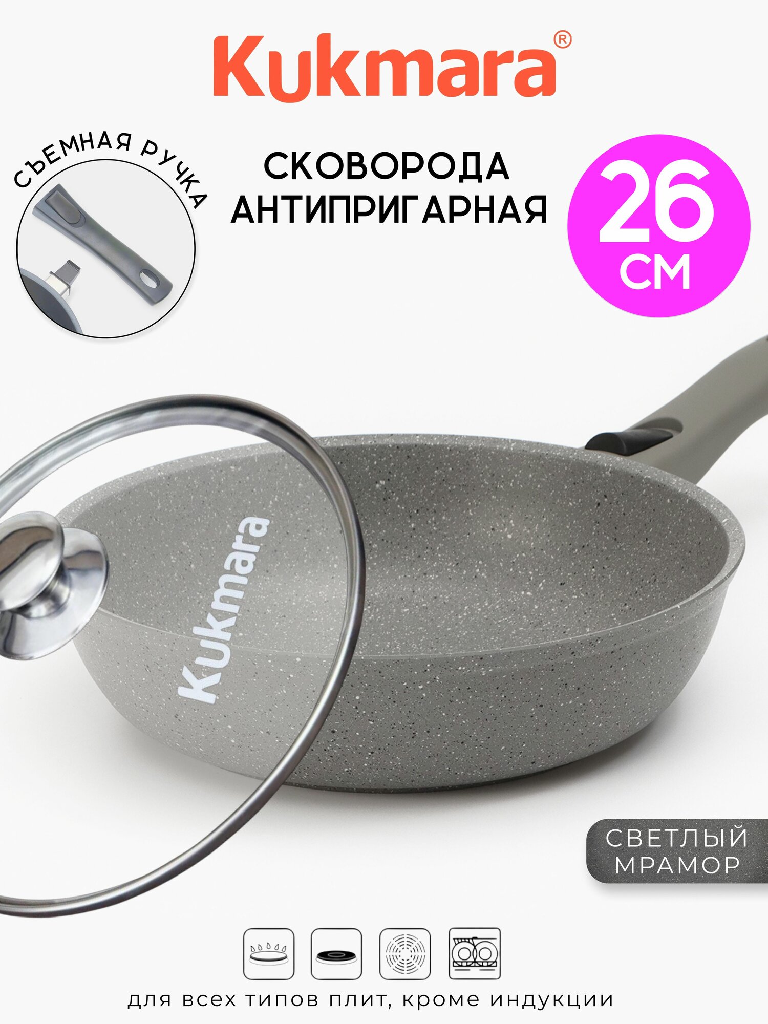 Сковорода Kukmara Светлый мрамор с крышкой, со съемной ручкой 26 см