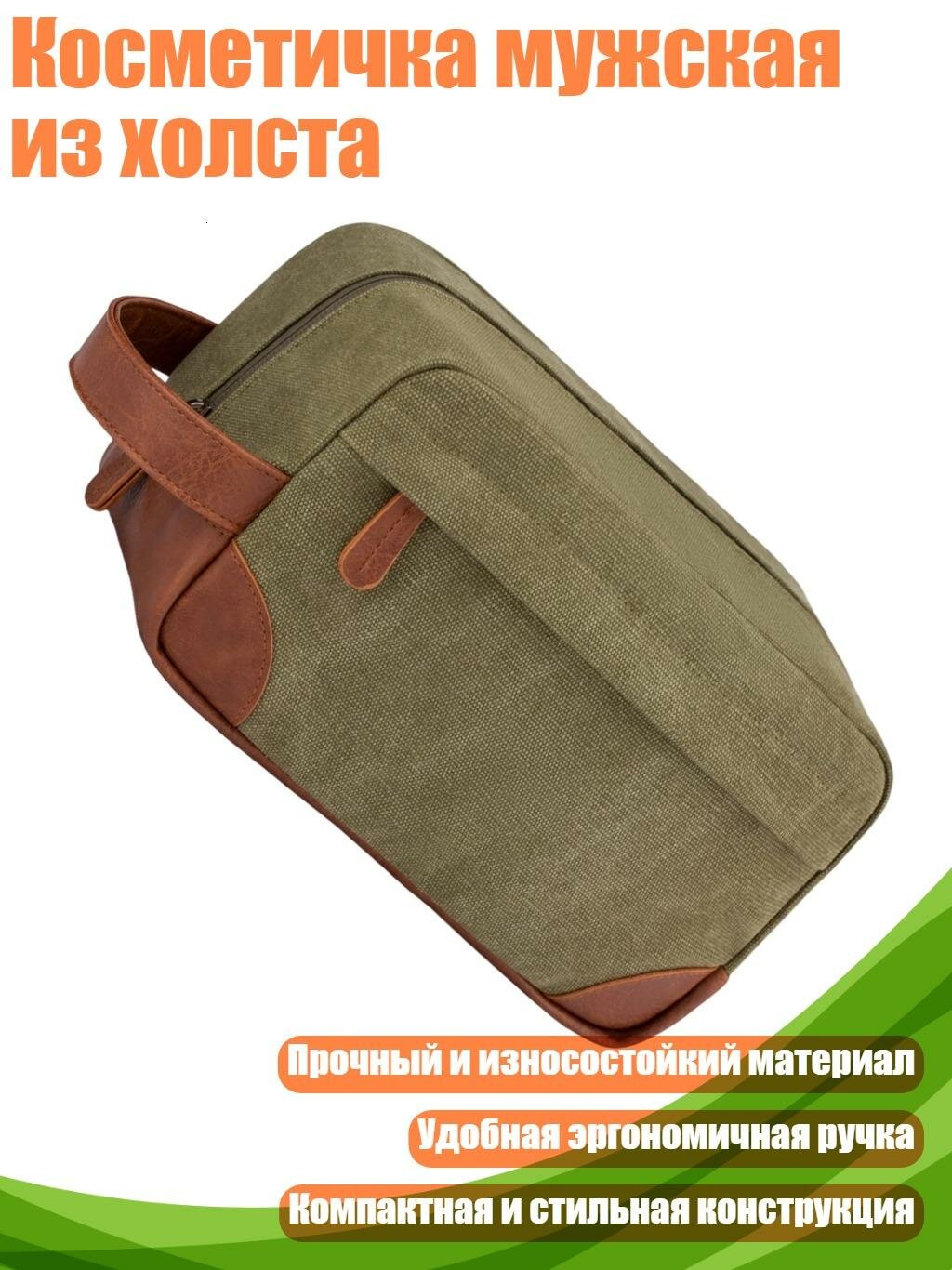 Косметичка мужская из холста, Армейский Зеленый