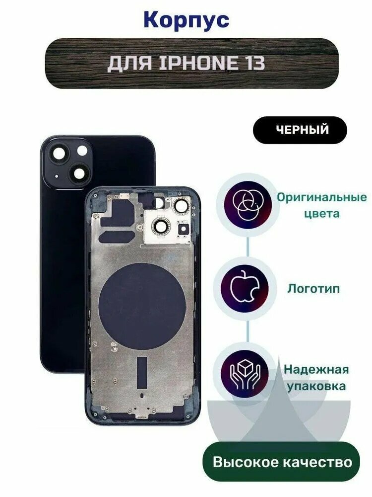 Корпус для iPhone 13 черный