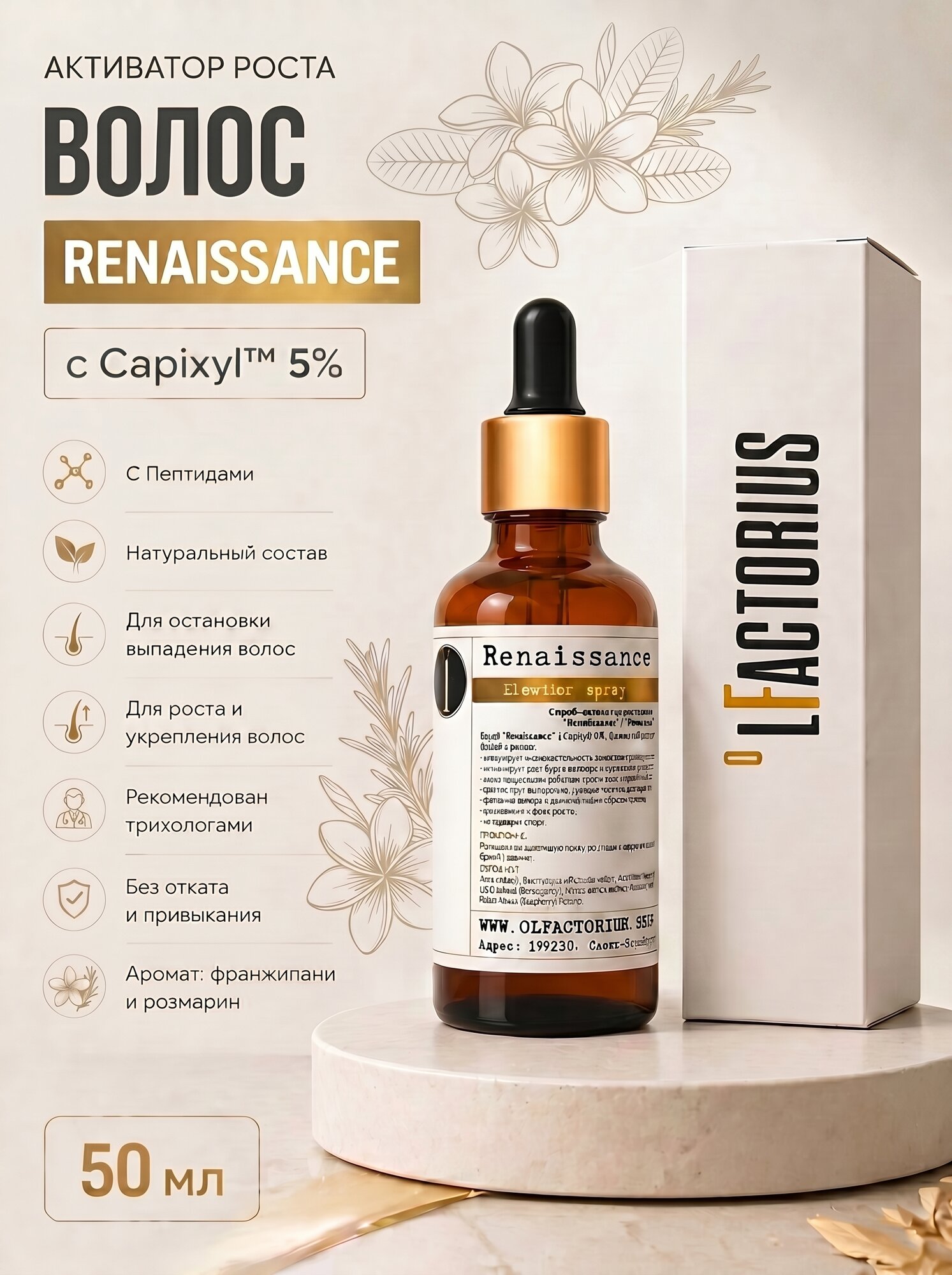 Активатор для роста бороды и волос OLFACTORIUS "RENAISSANCE" (органик с Capixyl™ 5%) (50мл)
