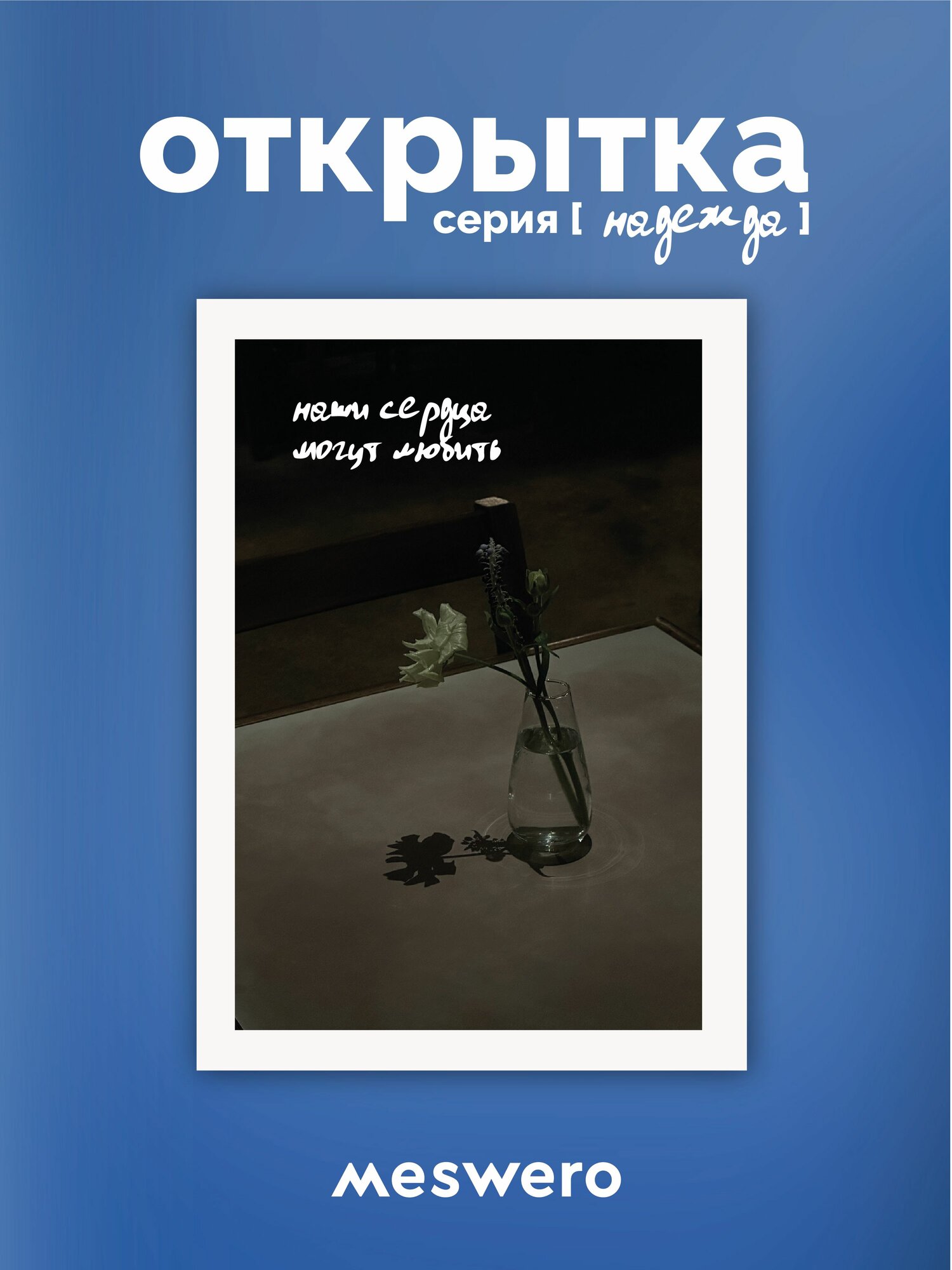 Открытка meswero / надежда / наши сердца