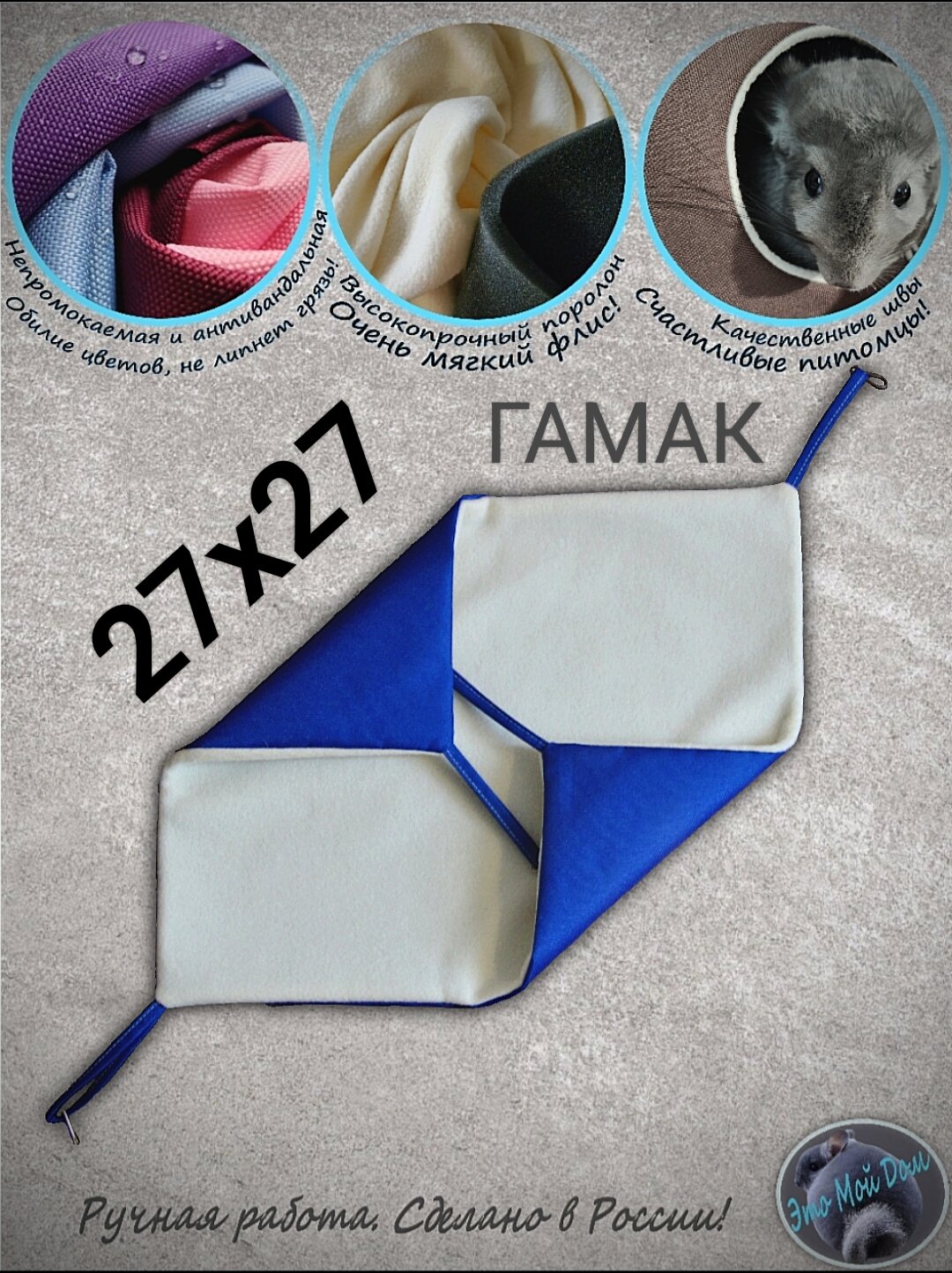 Гамак XS (27х27см) для грызунов, крыс, шиншилл, белок, поссумов, хомяков, дегу, ласок