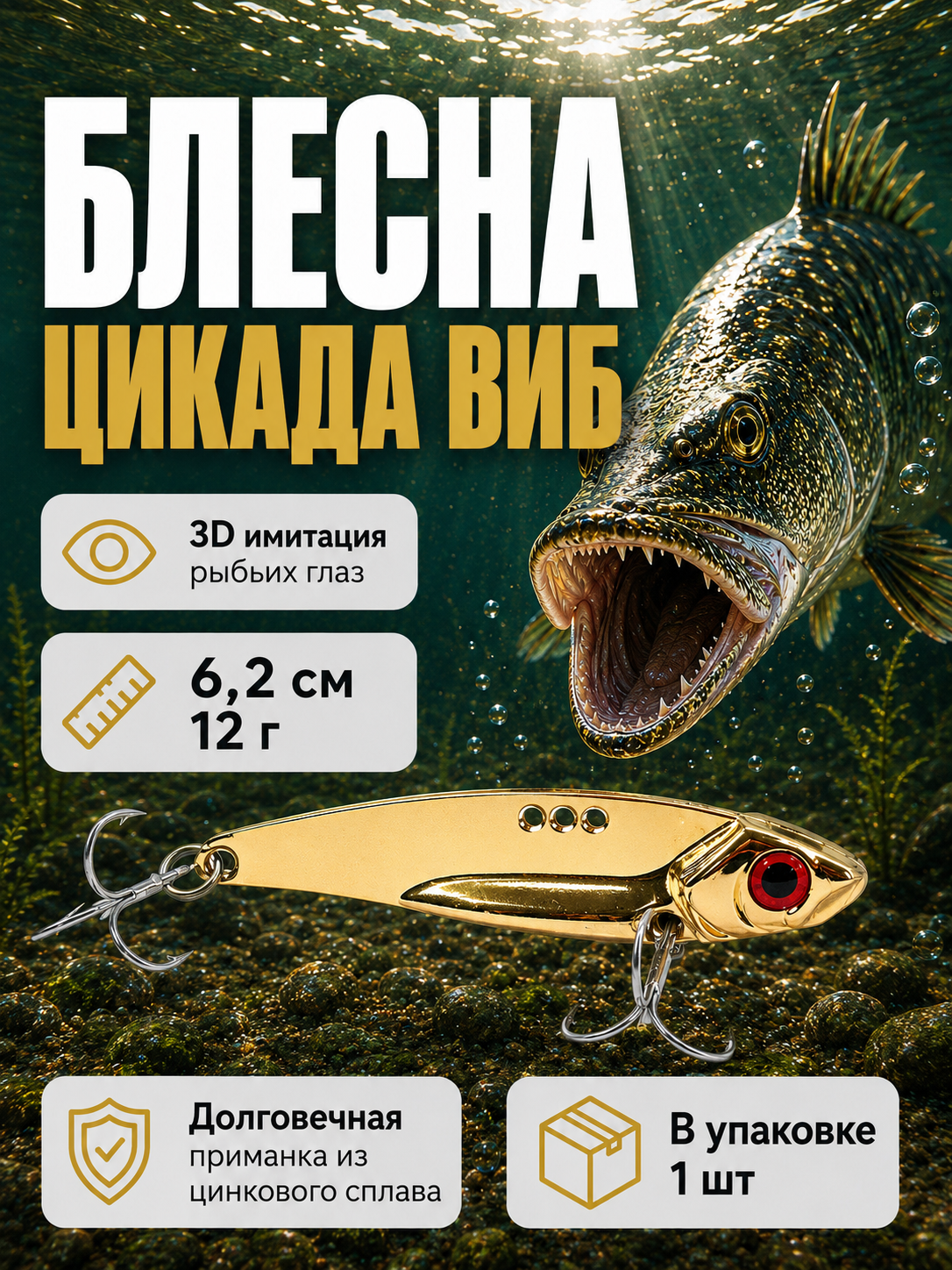Рыболовная металлическая вибрационная виб-приманка VIB, блесна цикада, тонущая для дальнего заброса, для морской и пресноводной рыбалки 6,2 см/12 г, золотистая